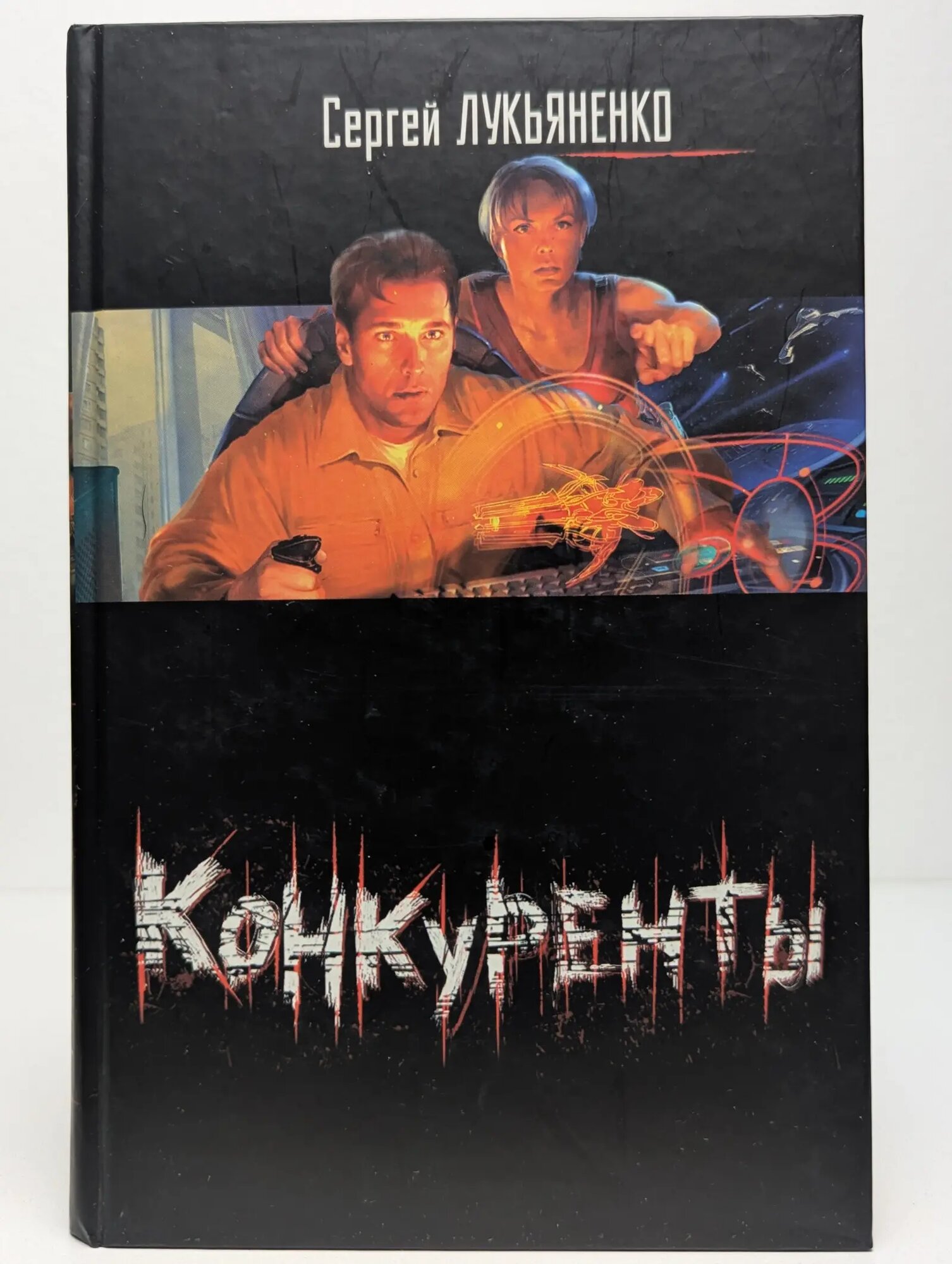 Конкуренты Лукьяненко Сергей Васильевич 2008