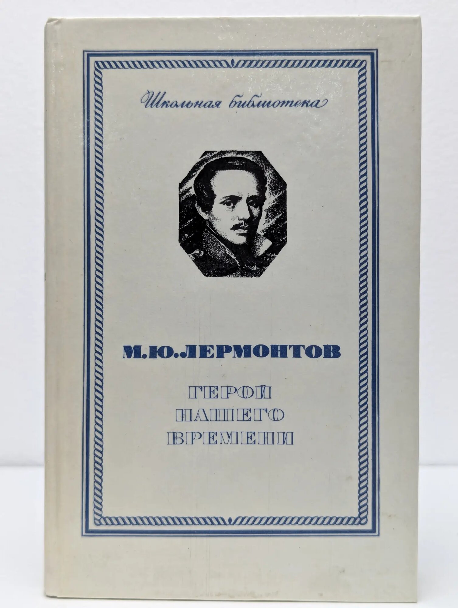 Герой нашего времени Лермонтов Михаил Юрьевич 1979