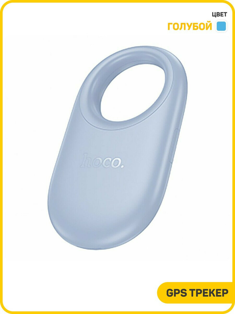 Портативный GPS трекер Hoco E94 Star, голубой