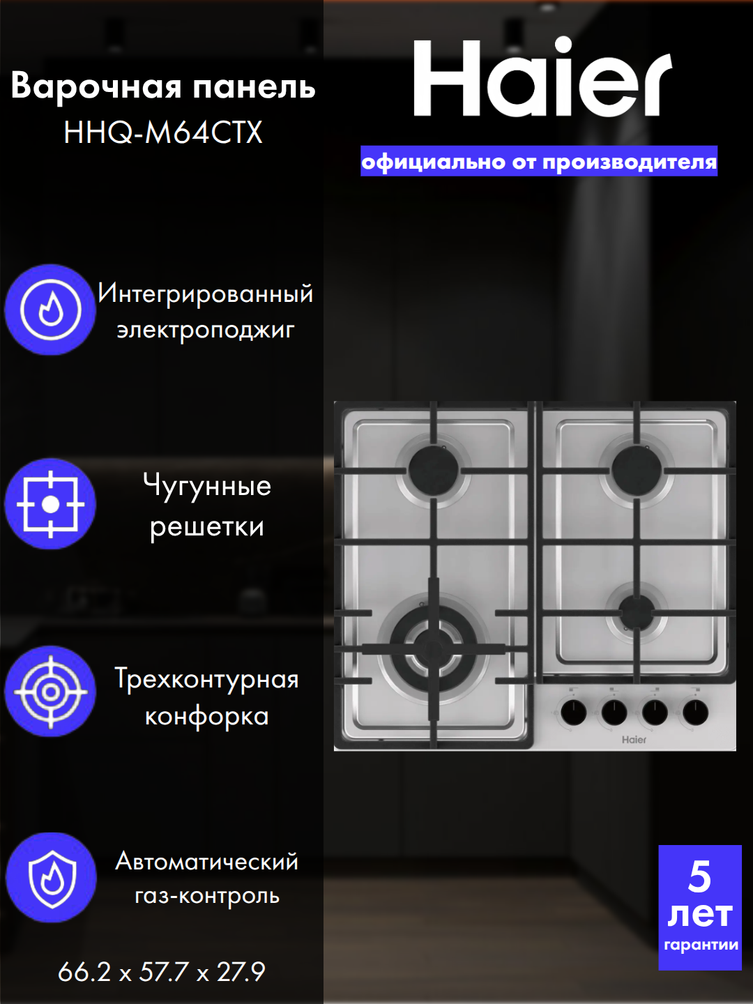Газовая варочная панель Haier HHQ-M64CTX, чугунные решетки, электроподжиг