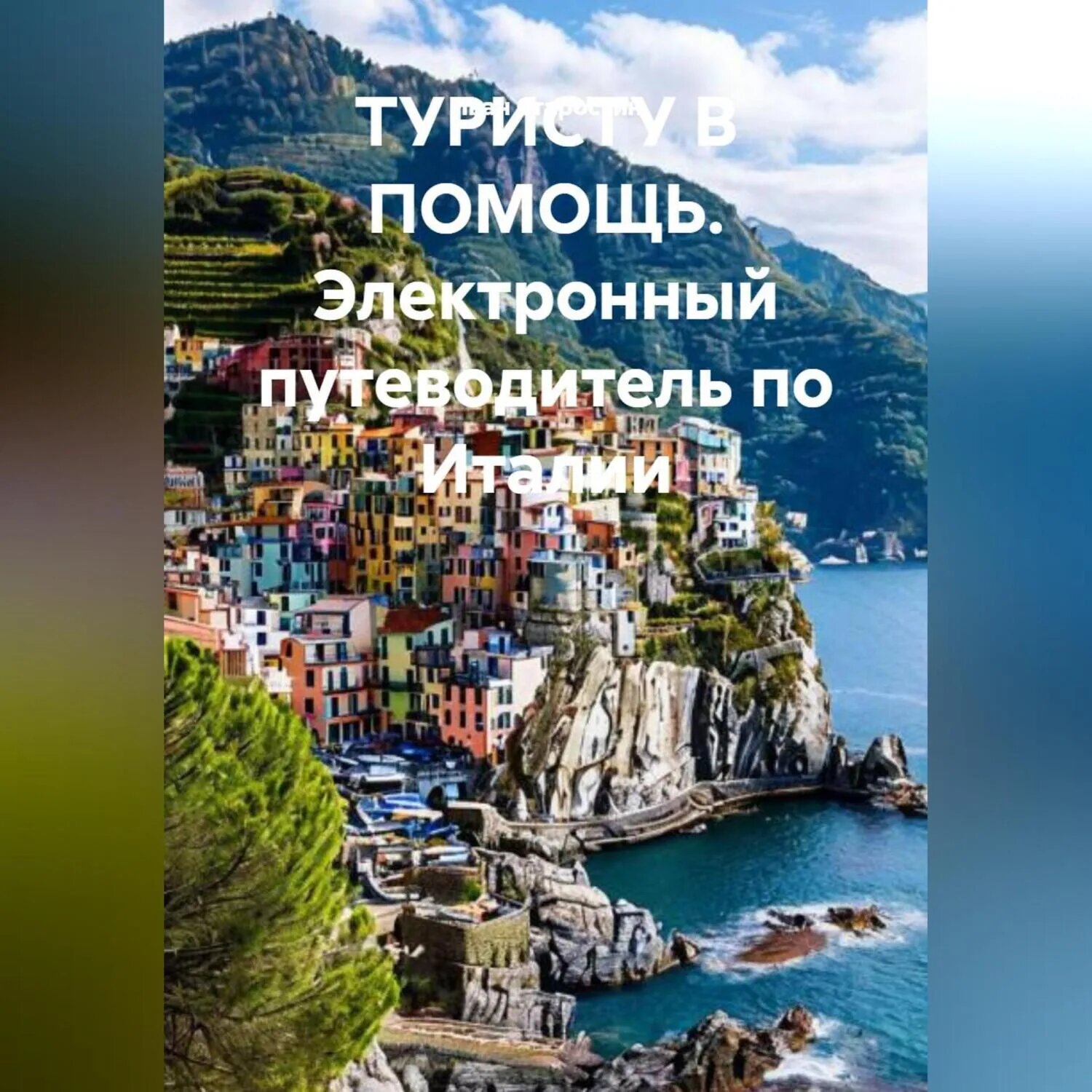Электронный путеводитель по Италии туристу В помощь [Аудиокнига]