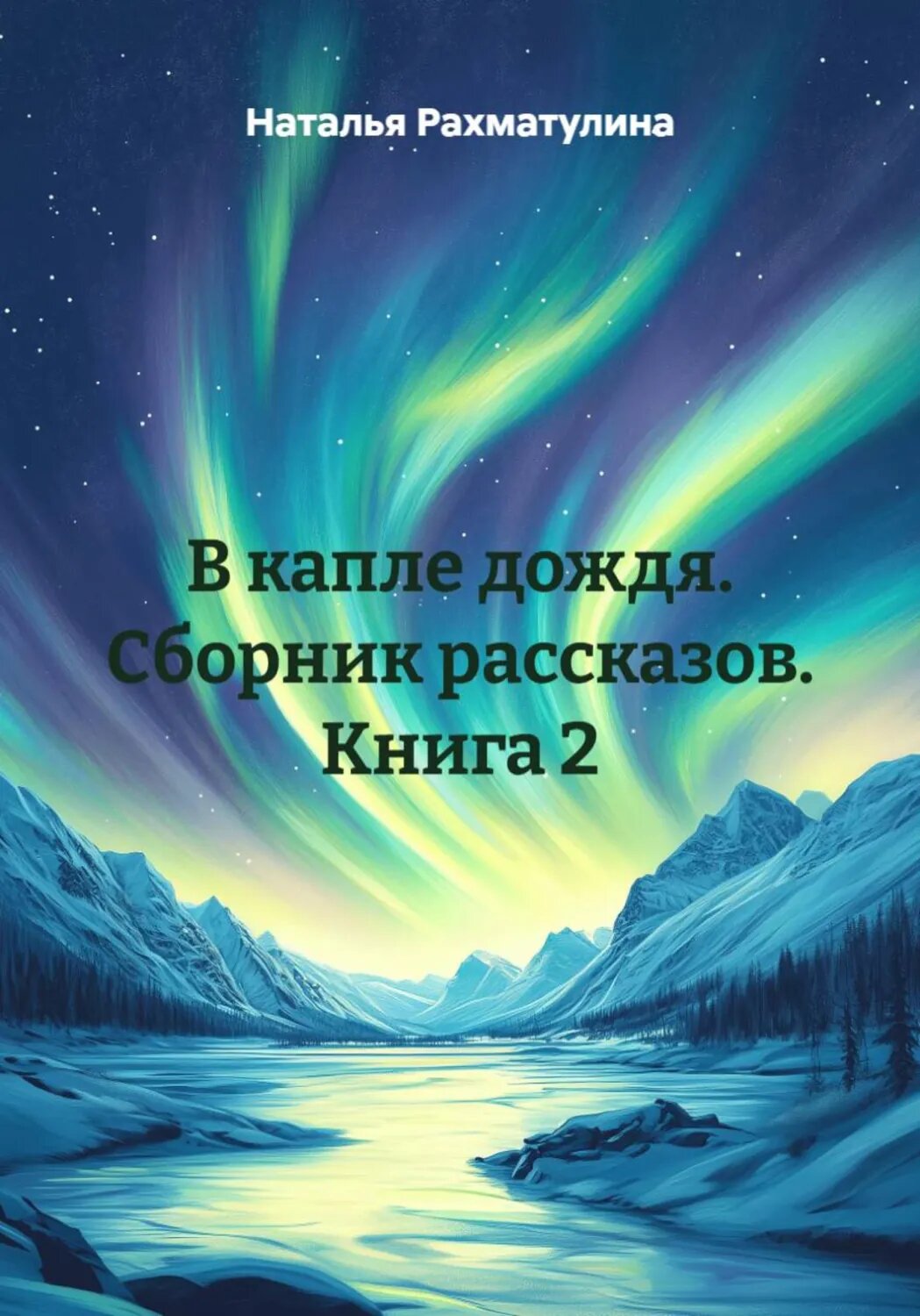 В капле дождя. Сборник рассказов. Книга 2 [Цифровая книга]