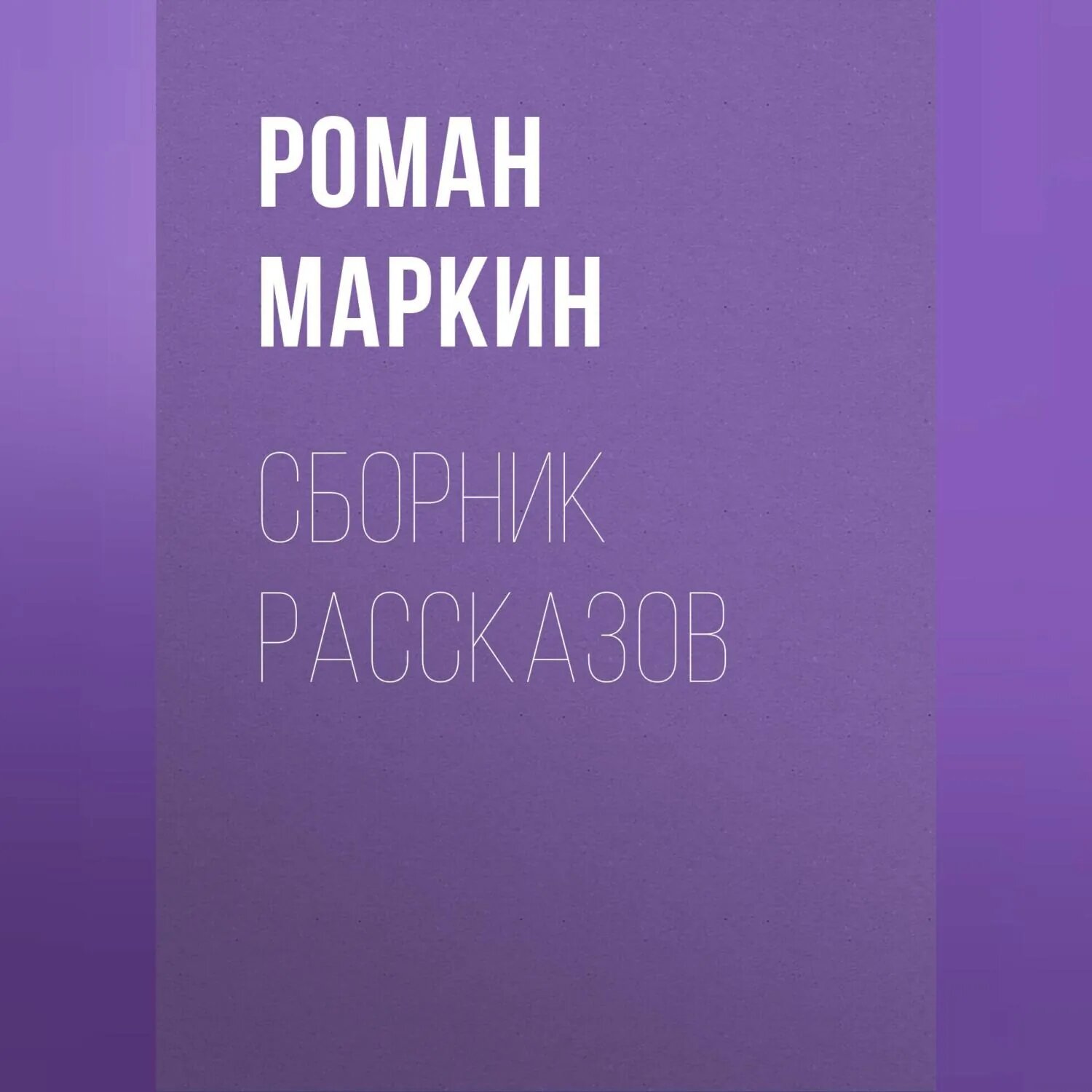 Сборник рассказов [Аудиокнига]