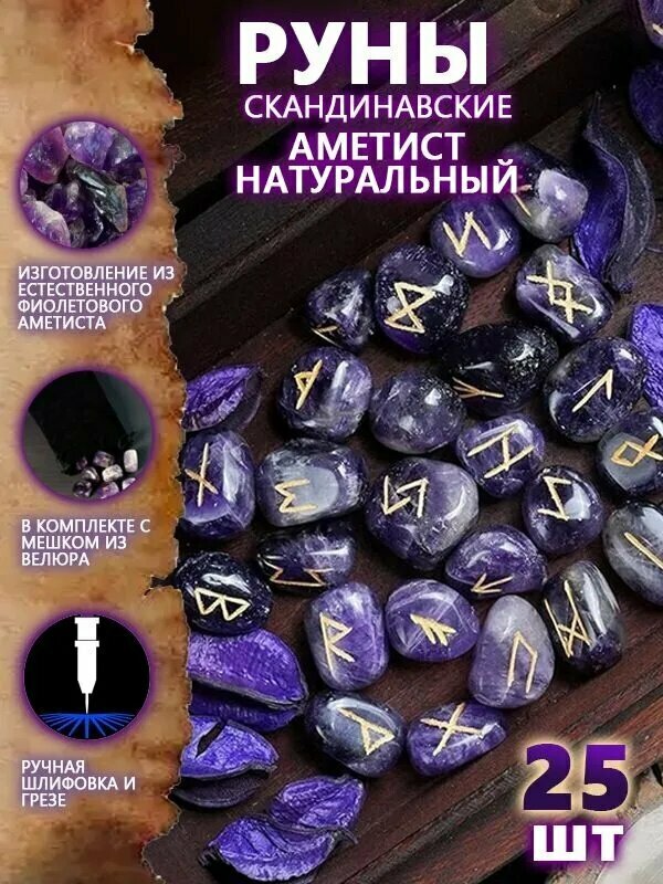 Руны Скандинавские Аметист Натуральный 25 шт/Скандинавские руны для гадания из натурального аметиста