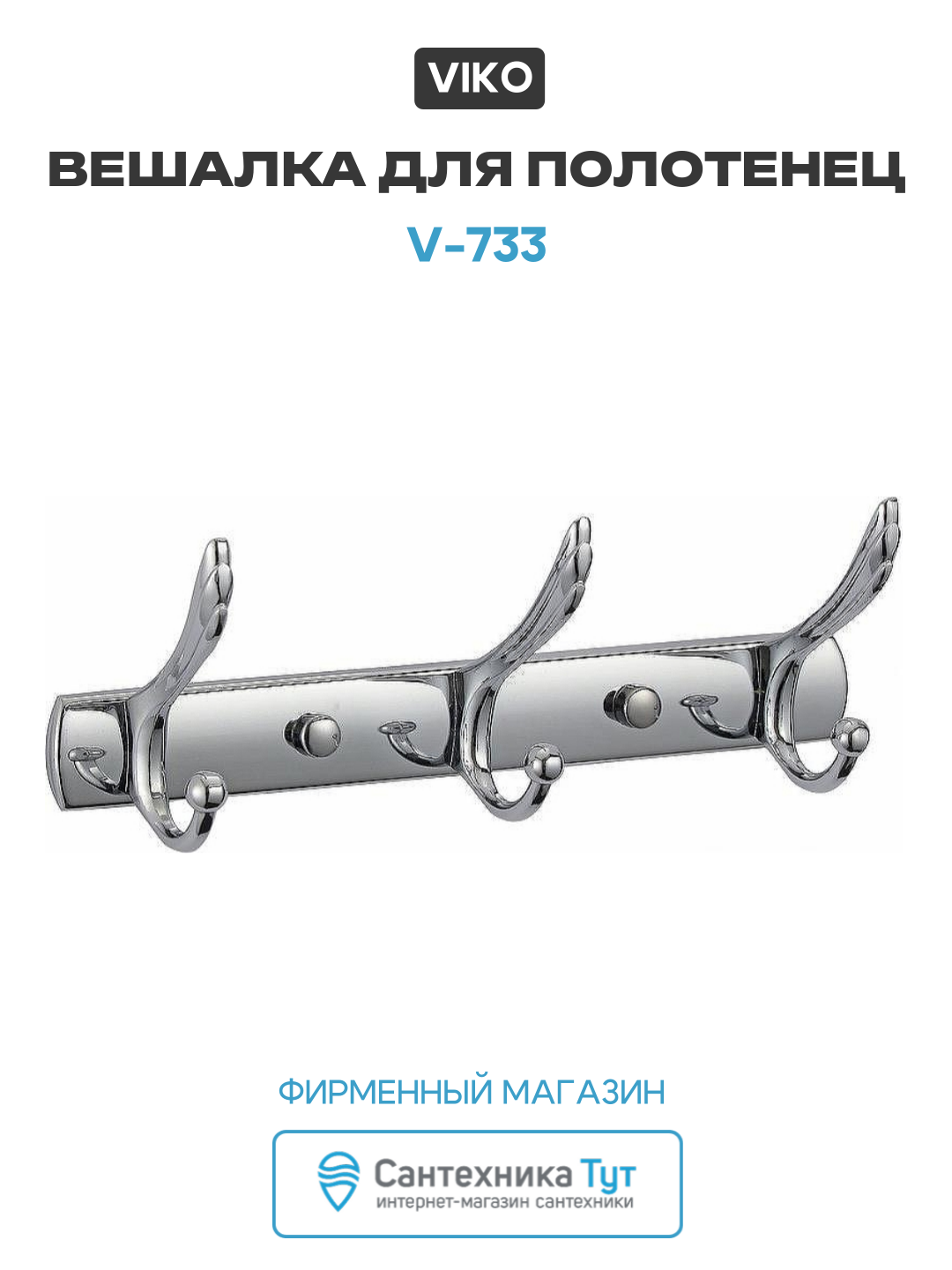 Вешалка для полотенец Viko V-733 Хром, для ванной комнаты, нержавеющая сталь