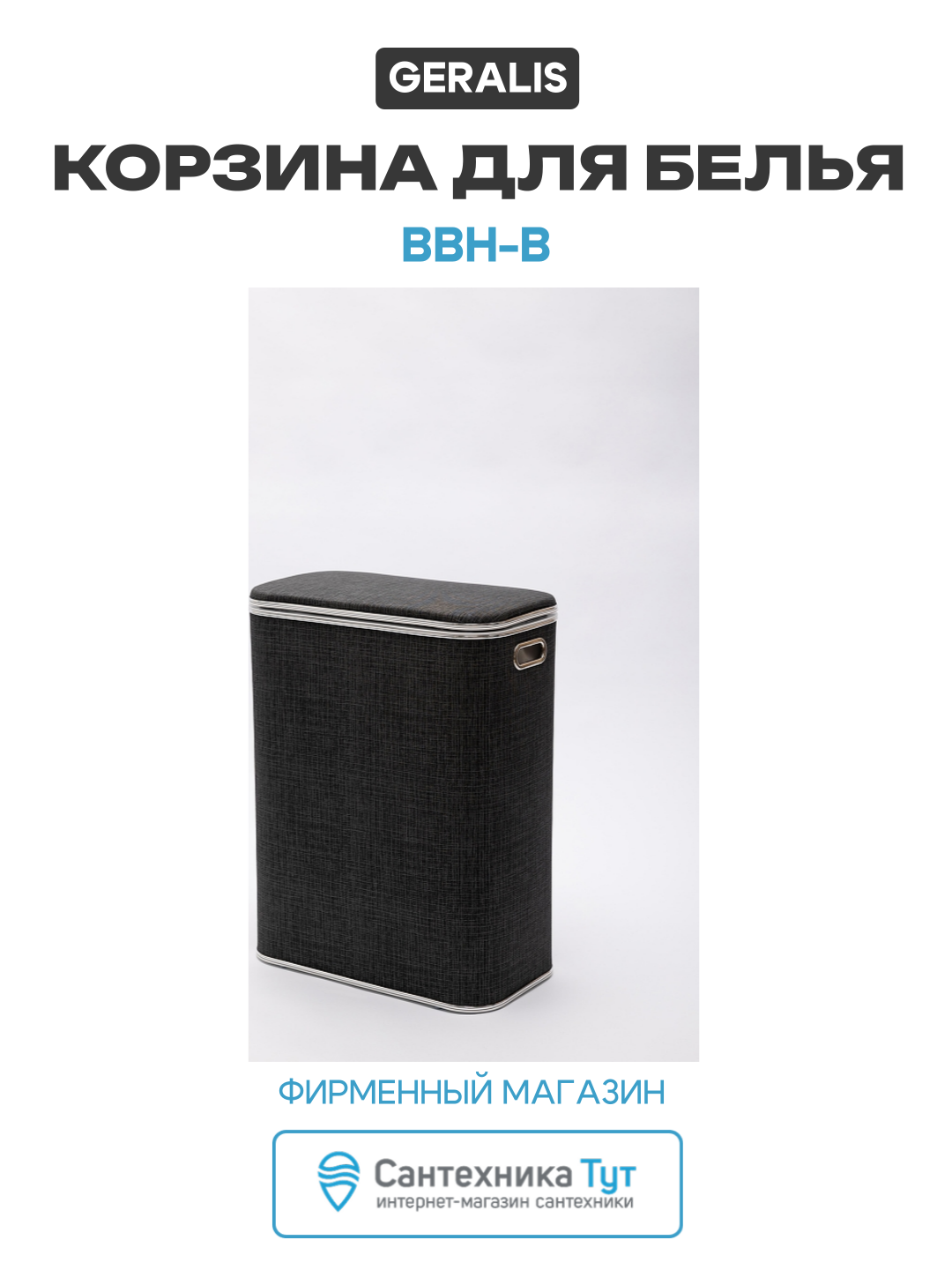 Корзина для белья Geralis BBH-B цвет Темно-серый, кант Хром, стандартная