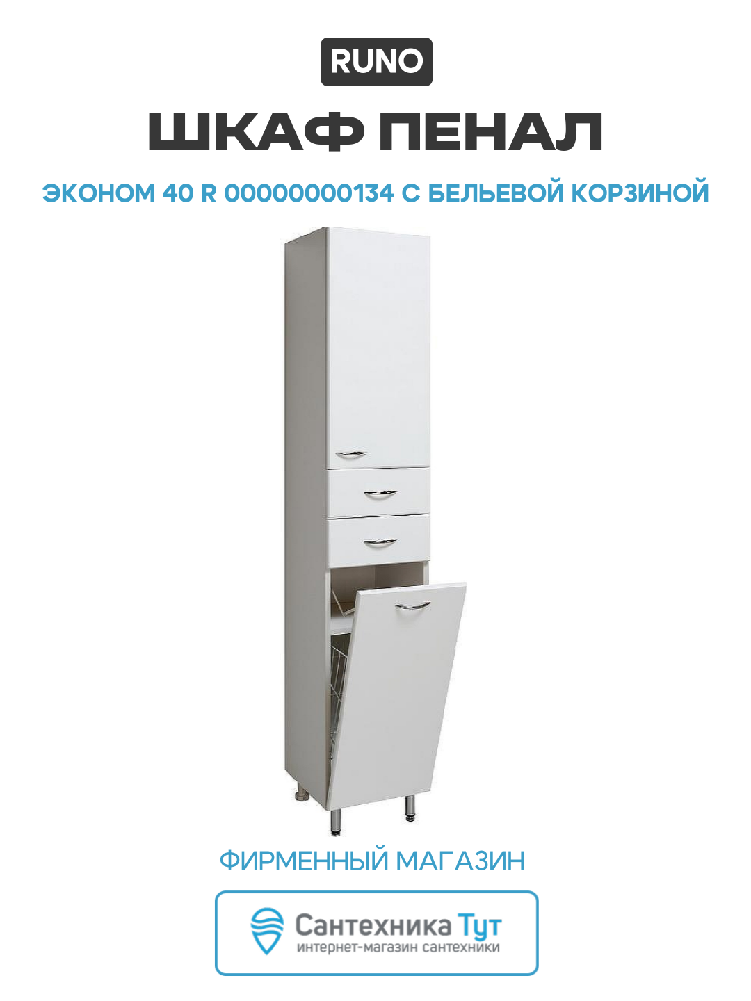 Шкаф пенал Runo Эконом 40 R 00000000134 с бельевой корзиной Белый МДФ / ЛДСП белый с дверками, с ящиками Россия