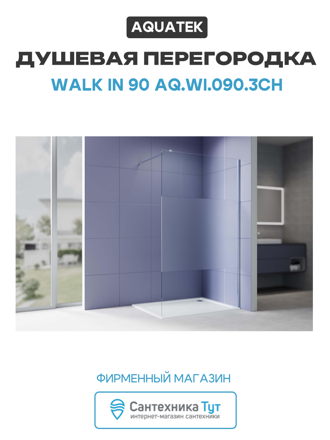 Душевая перегородка Aquatek Walk In 90 AQ. WI.090.3CH профиль Хром стекло прозрачное с матовой полосой