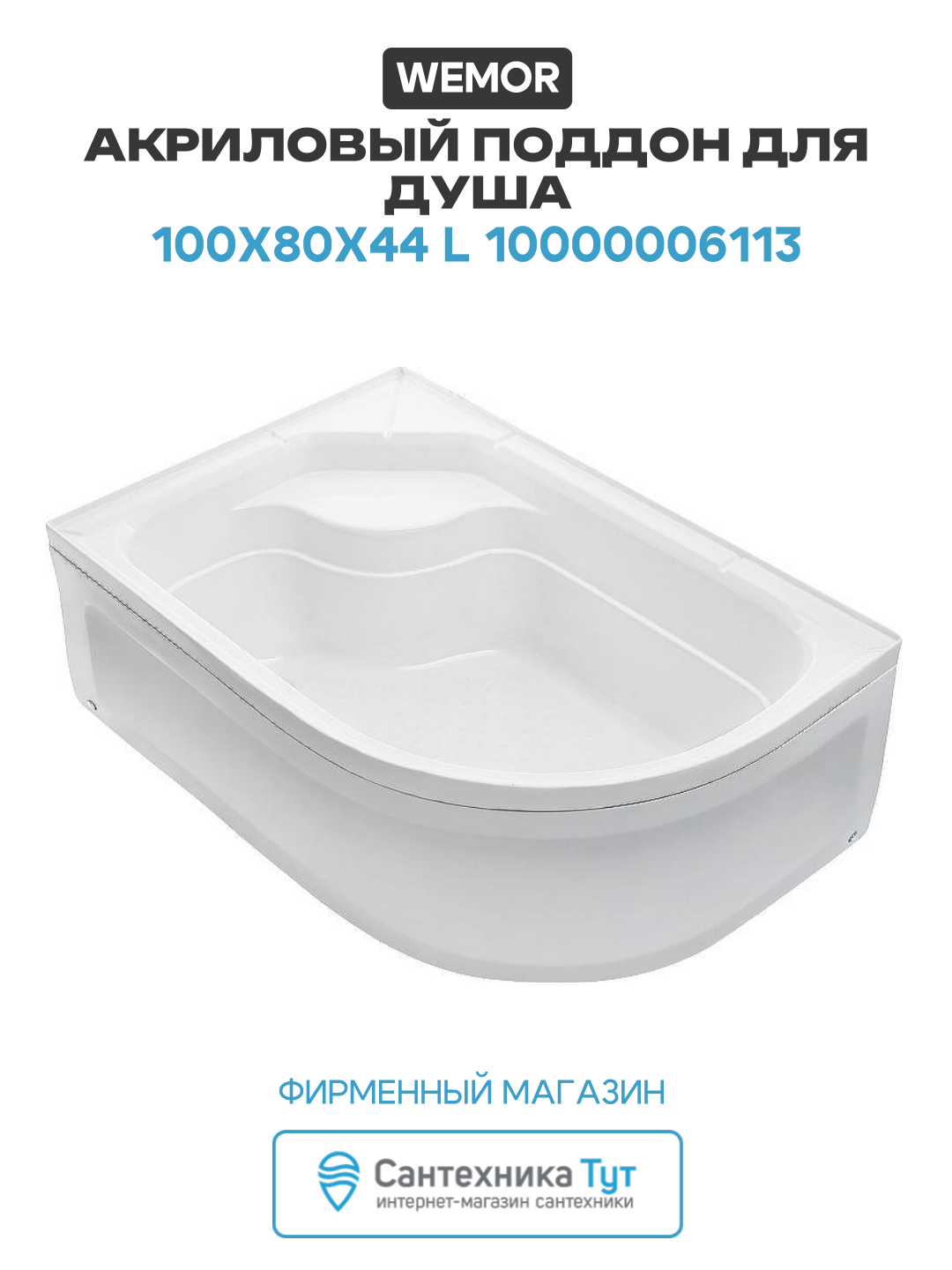 Акриловый поддон для душа Wemor 100x80x44 L 10000006113 Белый акрил 100х80 Россия