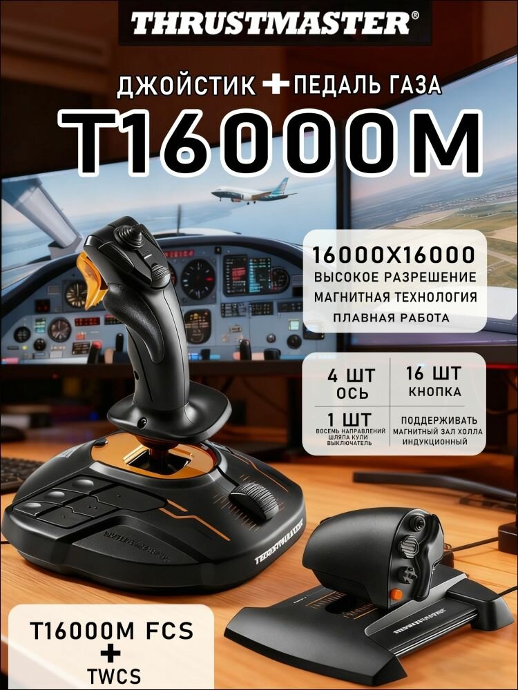 Джойстик для авиасимулятора T16000M FCS