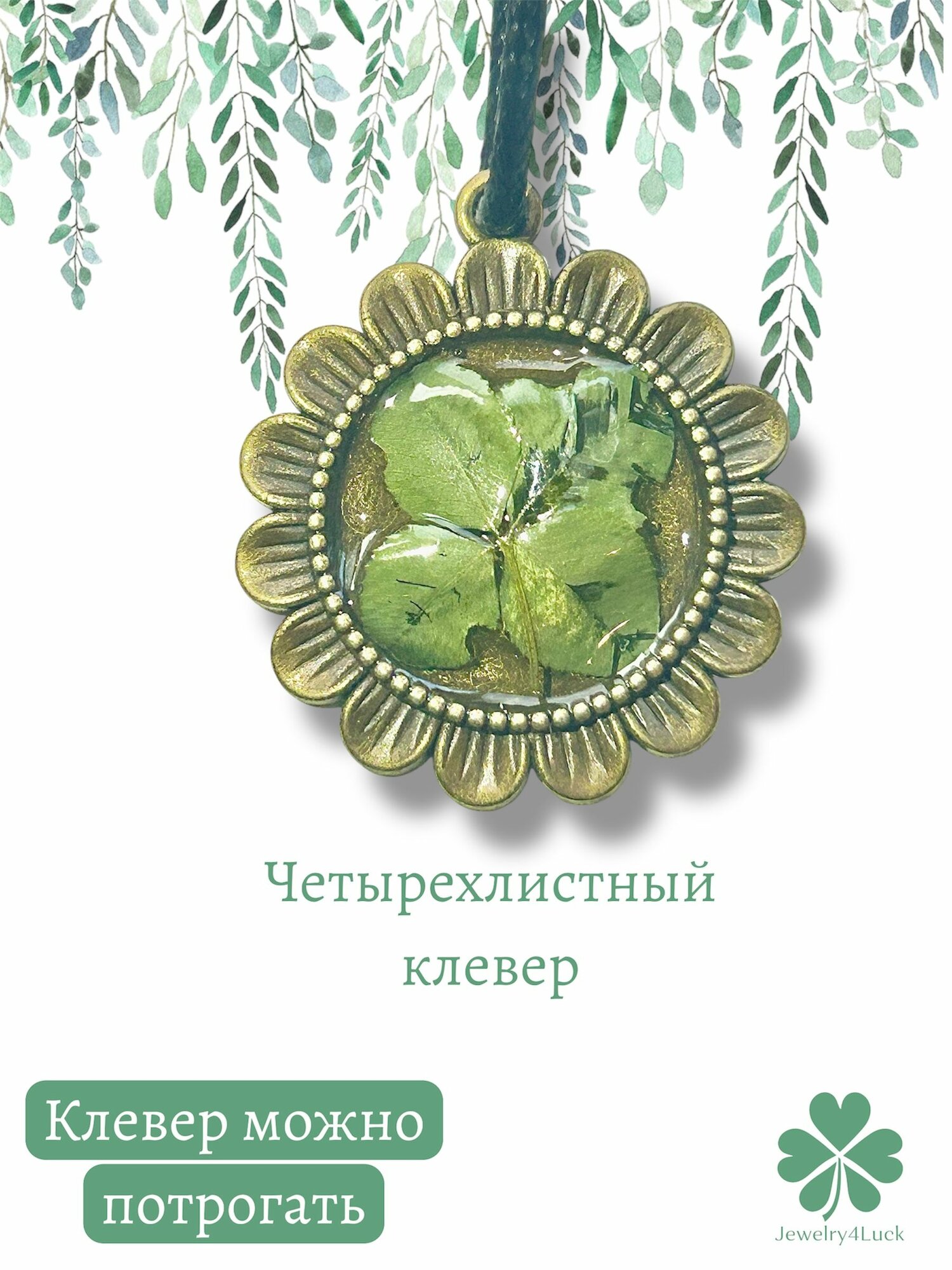 Кулон Античный с четырехлистным клевером, привлекает свет