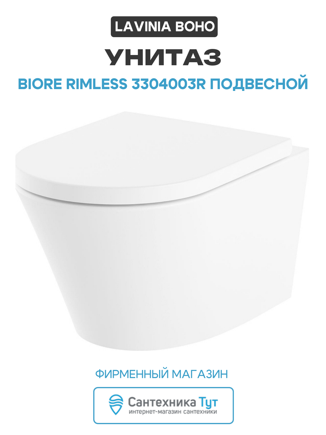 Унитаз Lavinia Boho Biore Rimless 3304003R подвесной цвет Белый глянцевый с сиденьем Микролифт