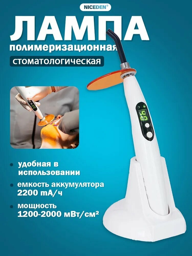 Лампа стоматологическая полимеризационная , Беспроводная, LED B
