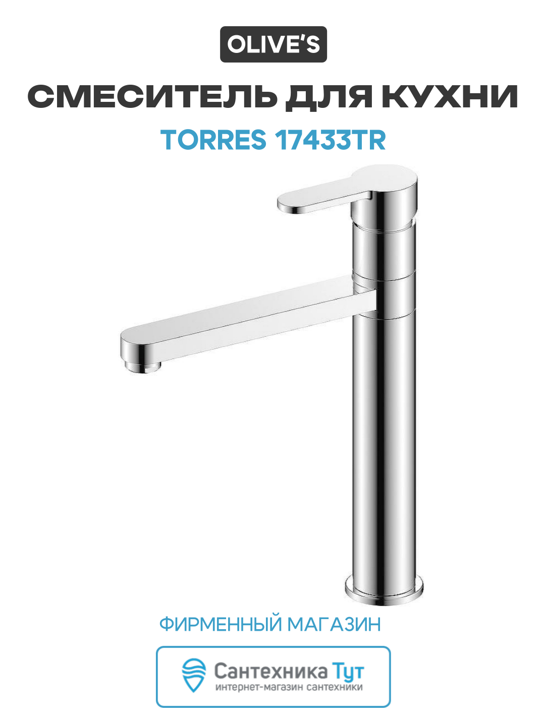 Смеситель для кухни Olive's Torres 17433TR Хром латунь Испания