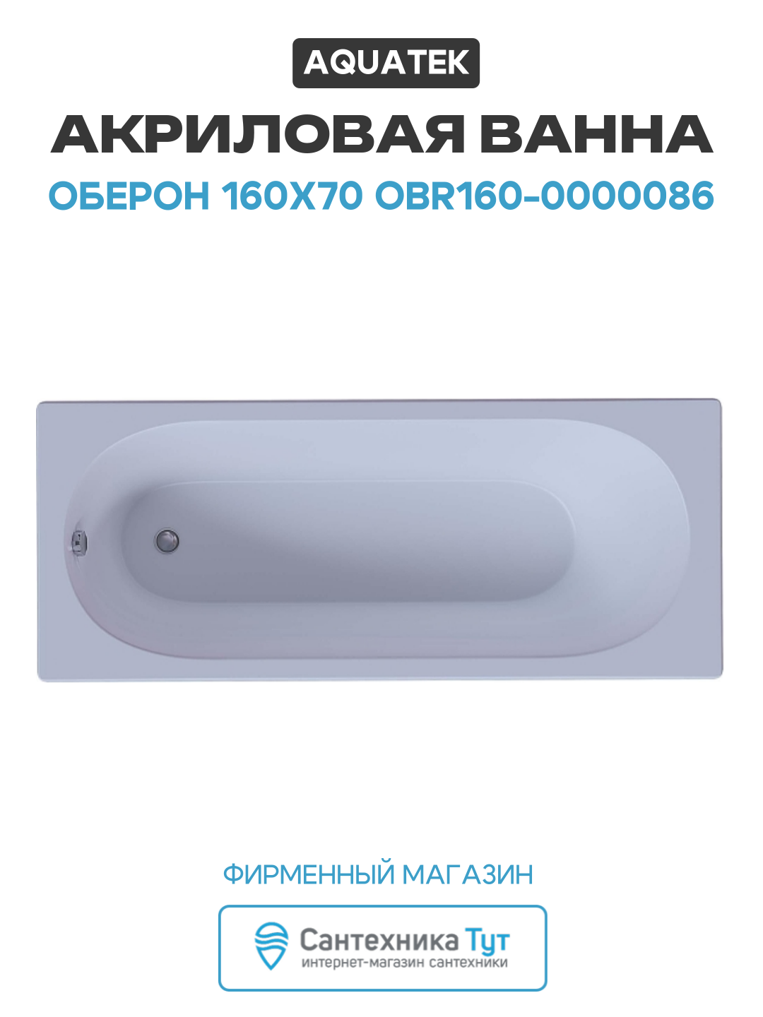 Акриловая ванна Aquatek Оберон 160х70 OBR160-0000086 цвет Белый без панелей, каркаса и слив-перелива