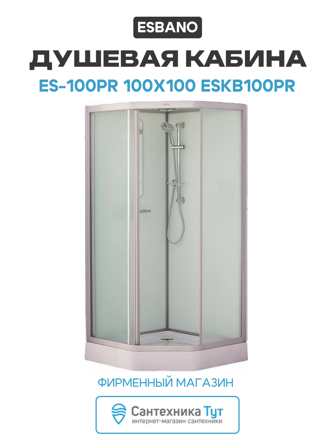 Душевая кабина Esbano ES-100PR 100x100 ESKB100PR без гидромассажа 100х100 без гидромассажа матовый хром Испания
