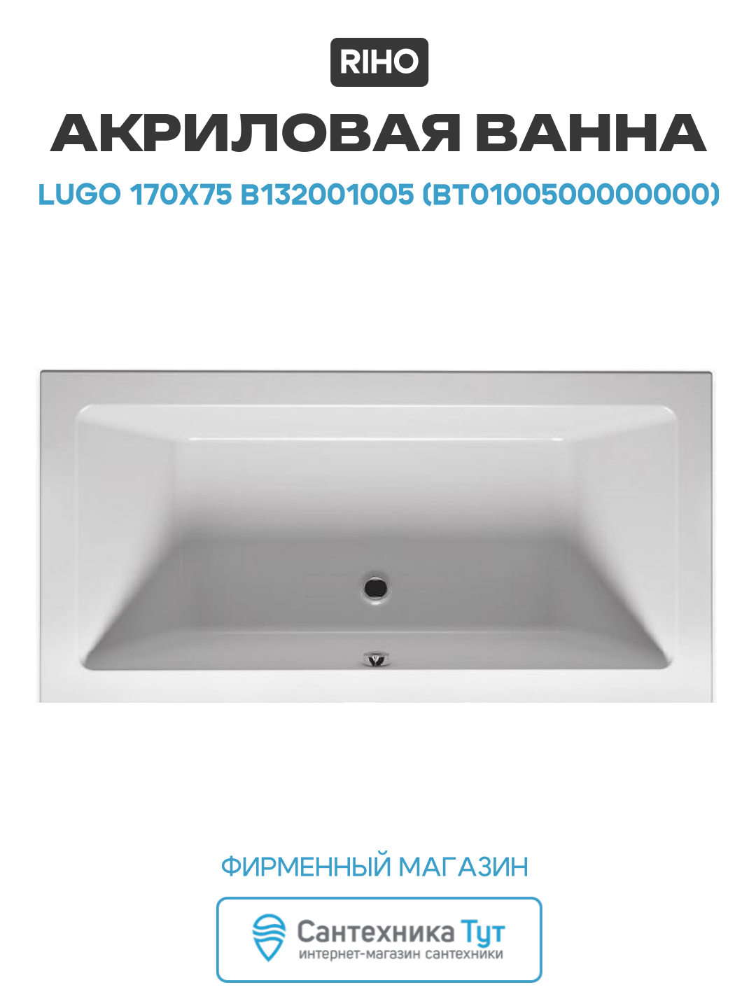 Акриловая ванна Riho Lugo 170x75 B132001005 (BT0100500000000) без гидромассажа Прямоугольная
