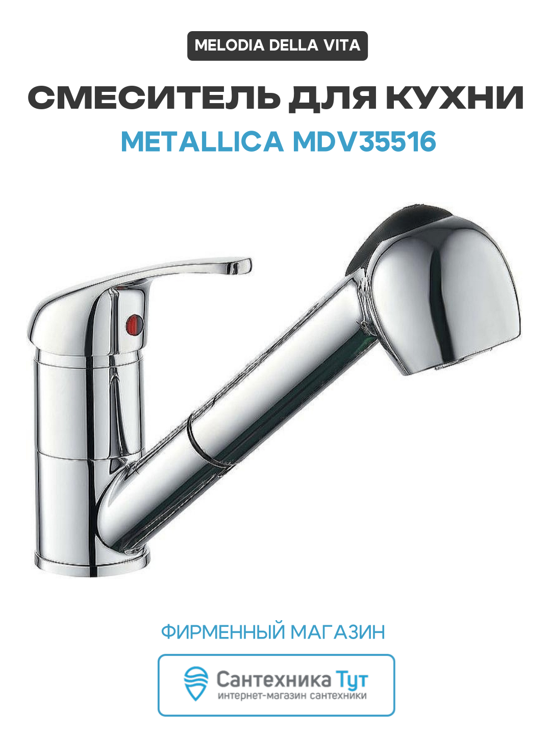 Смеситель для кухни Melodia della vita Metallica MDV35516 Хром латунь Россия