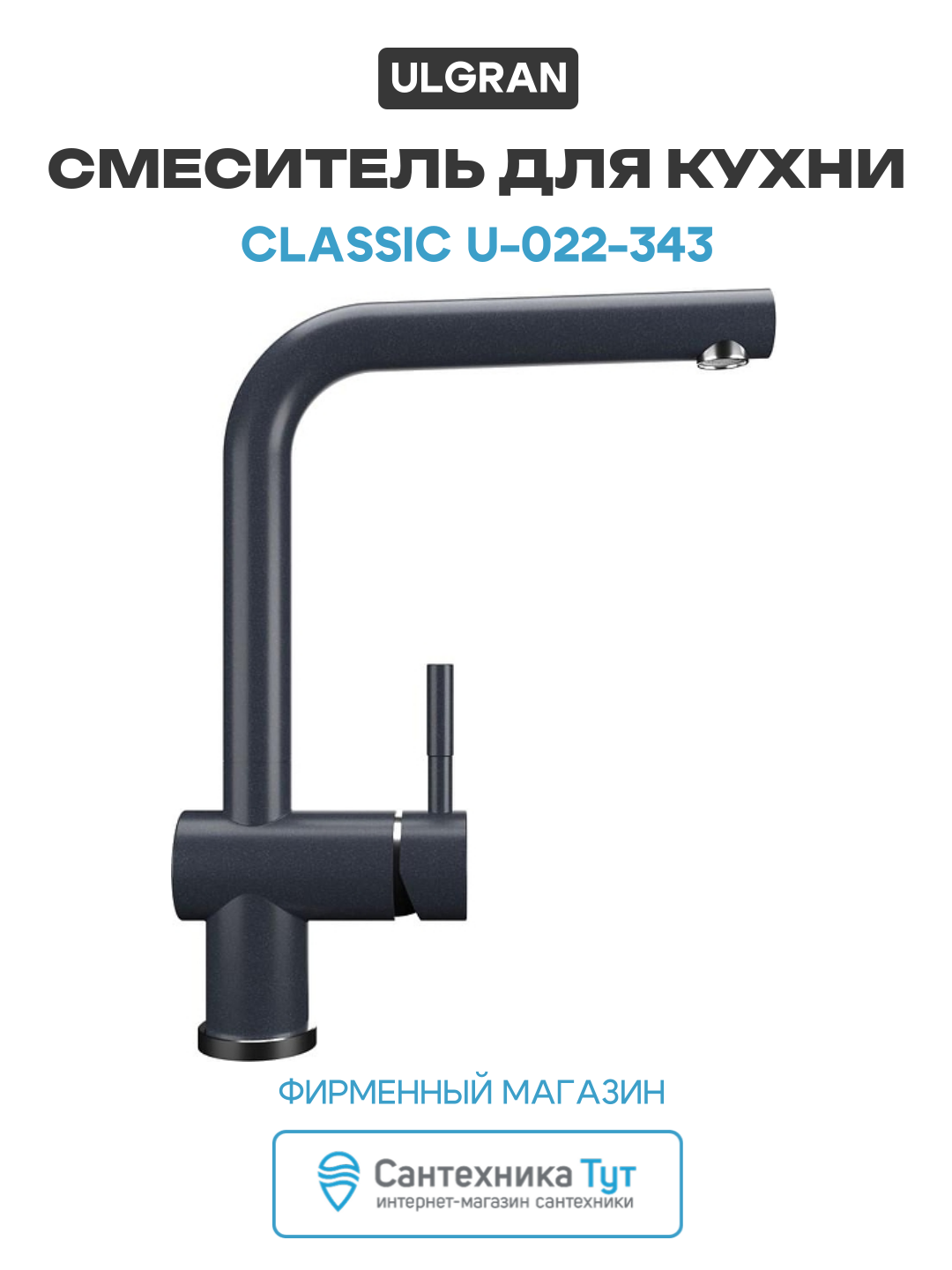 Смеситель для кухни Ulgran Classic U-022-343 цвет Антрацит Поворотный 1/2