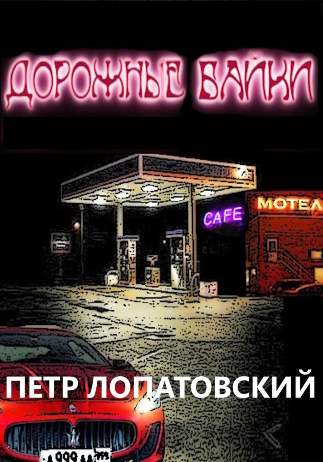 Дорожные байки [Цифровая книга]
