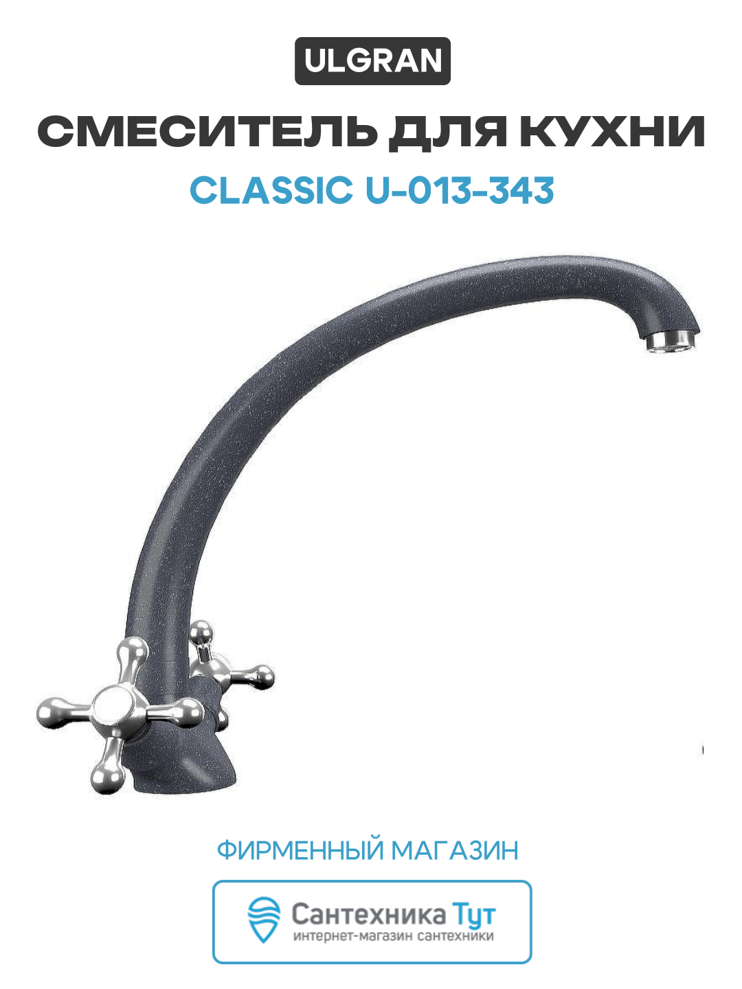 Смеситель для кухни Ulgran Classic U-013-343 Антрацит латунь Россия