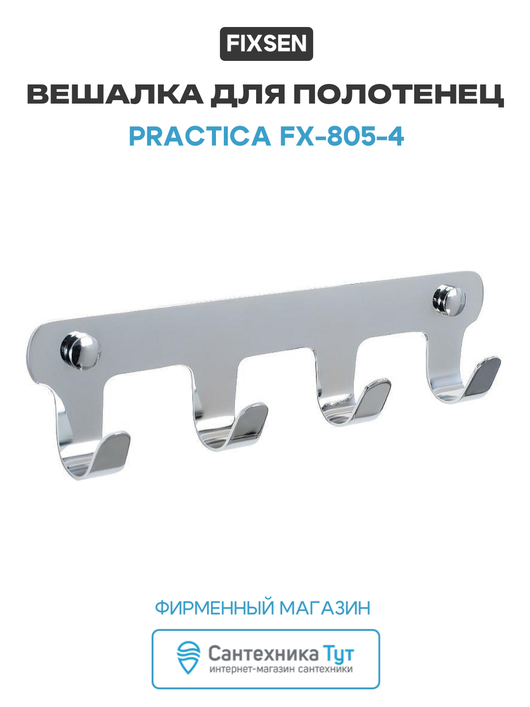 Вешалка для полотенец Fixsen Practica FX-805-4 Хром