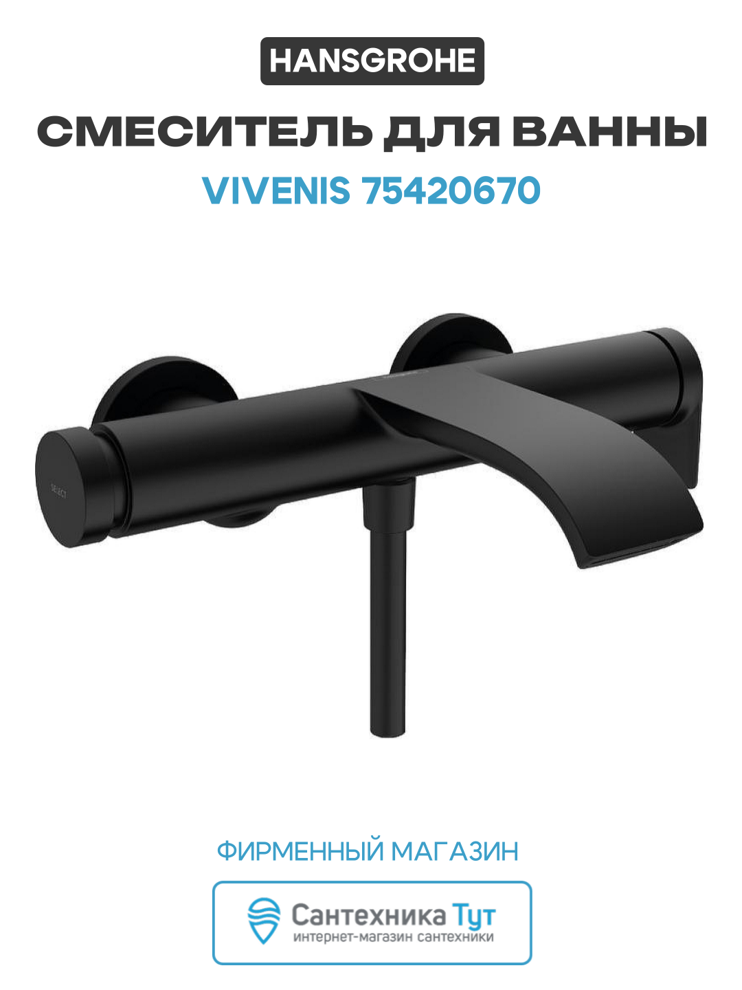 Смеситель для ванны Hansgrohe Vivenis 75420670 черный матовый, рычажное управление, латунь