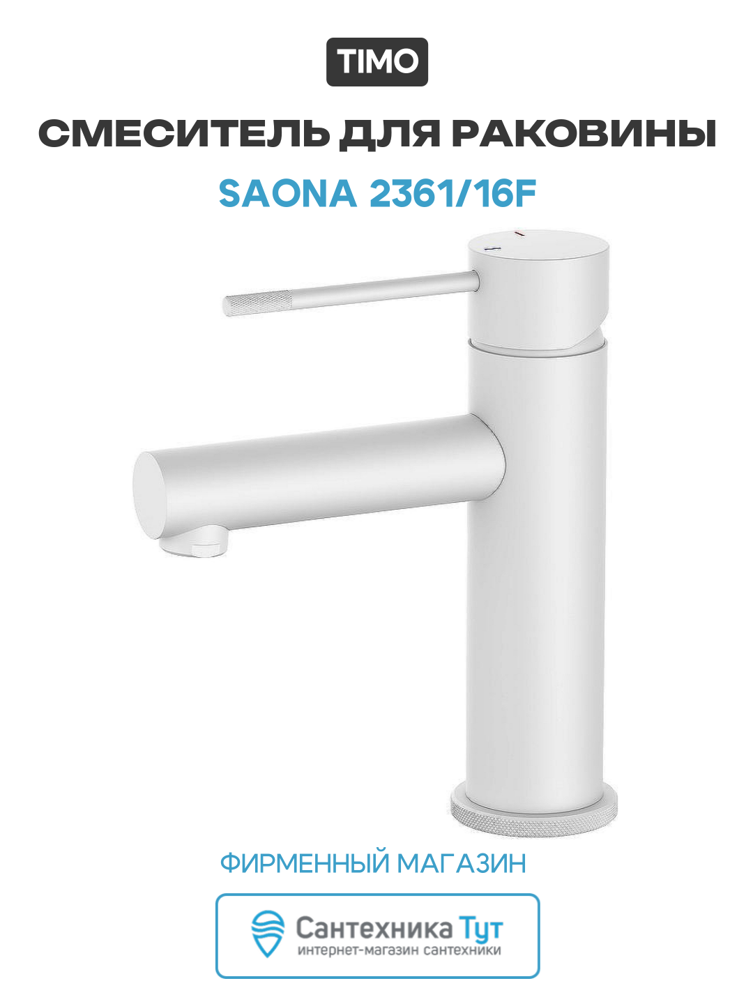 Смеситель для раковины Timo Saona 2361/16F Белый матовый латунь Финляндия