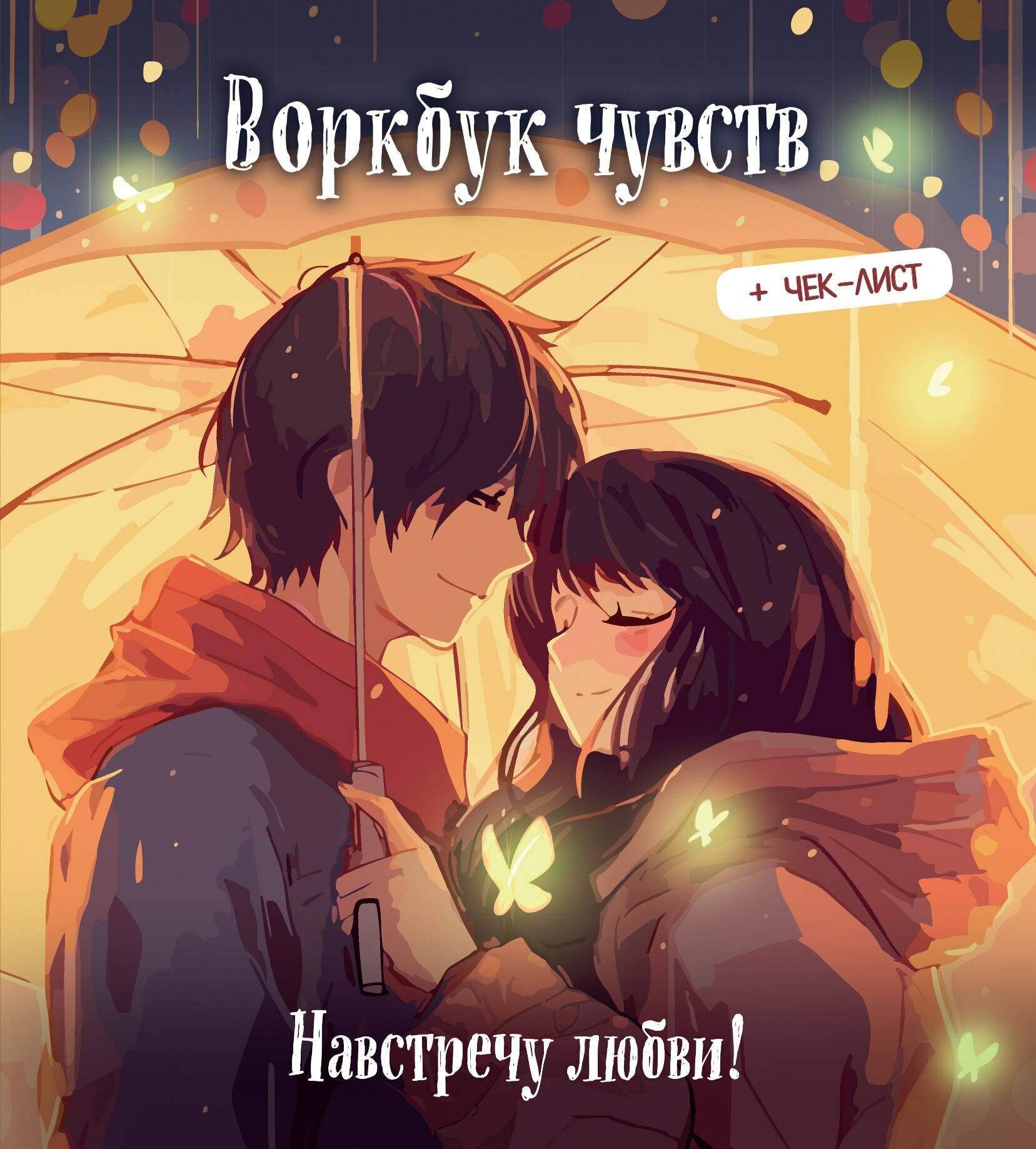 Воркбук чувств: навстречу любви! Развивай эмоциональный интеллект + чек-лист ()