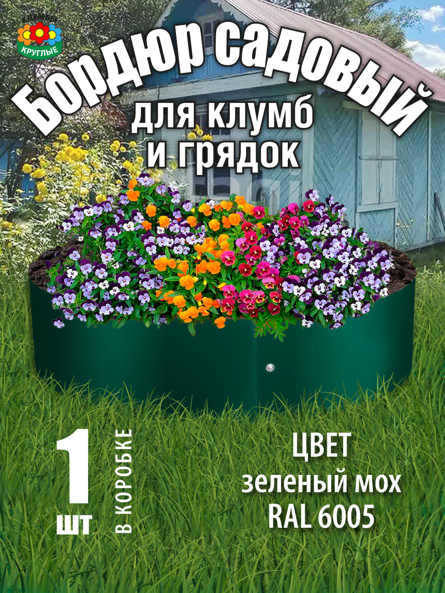 Бордюр садовый для круглых клумб и грядок оцинкованный / Ограждение для клумб и грядок