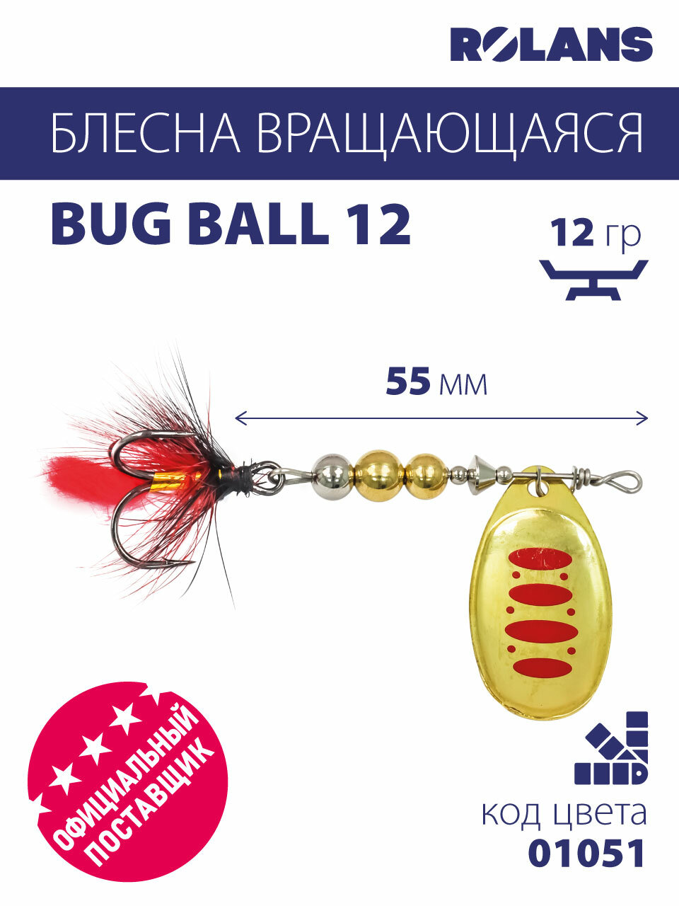 Блесна вращающаяся ROLANS BUG Ball 12 ( 12гр/ ROL-BUG-BAL12-01051)
