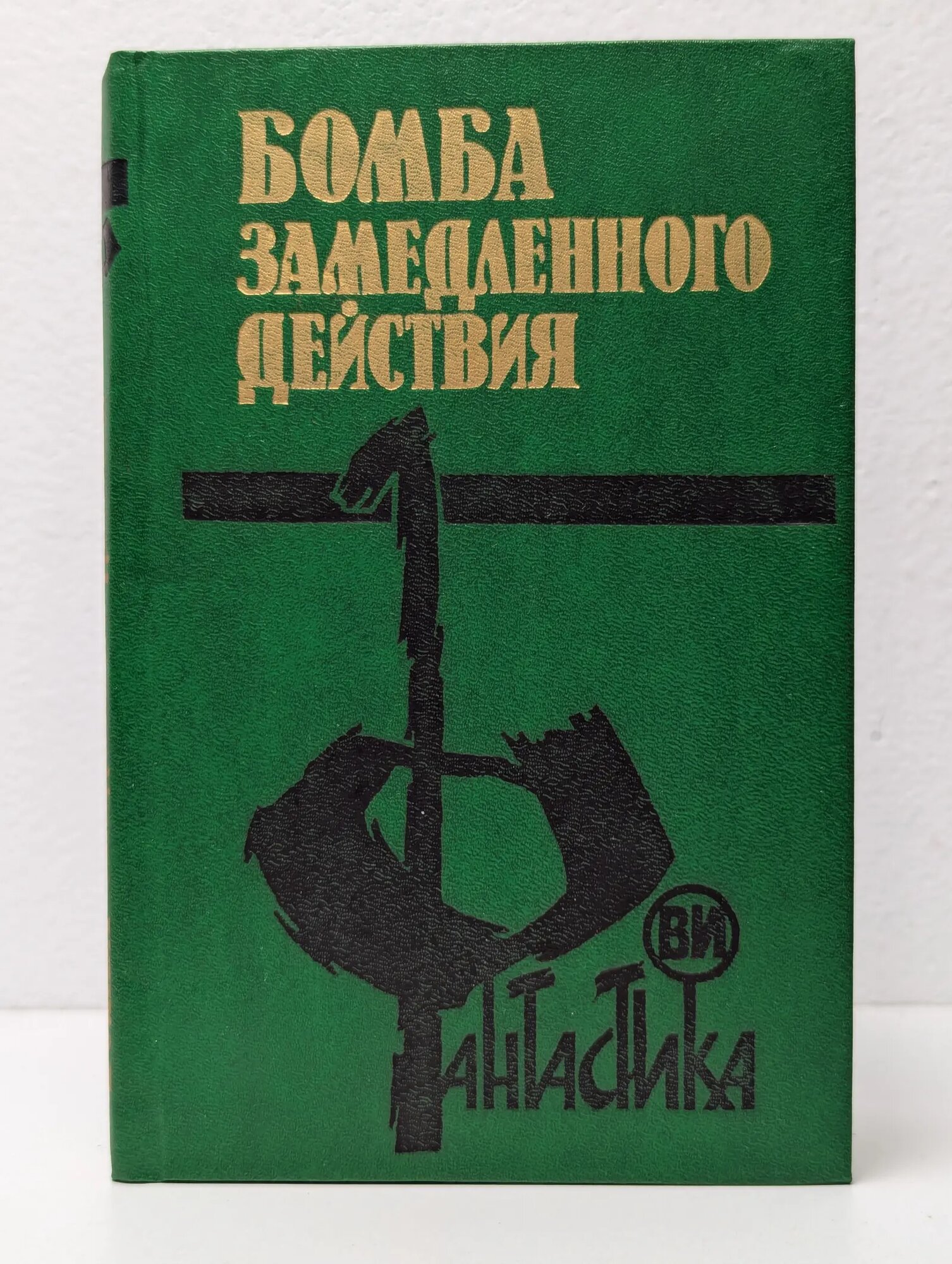 Бомба замедленного действия Щербаков Александр Александрович, Шалимов Александр Иванович, Глазков Юрий Николаевич 1991