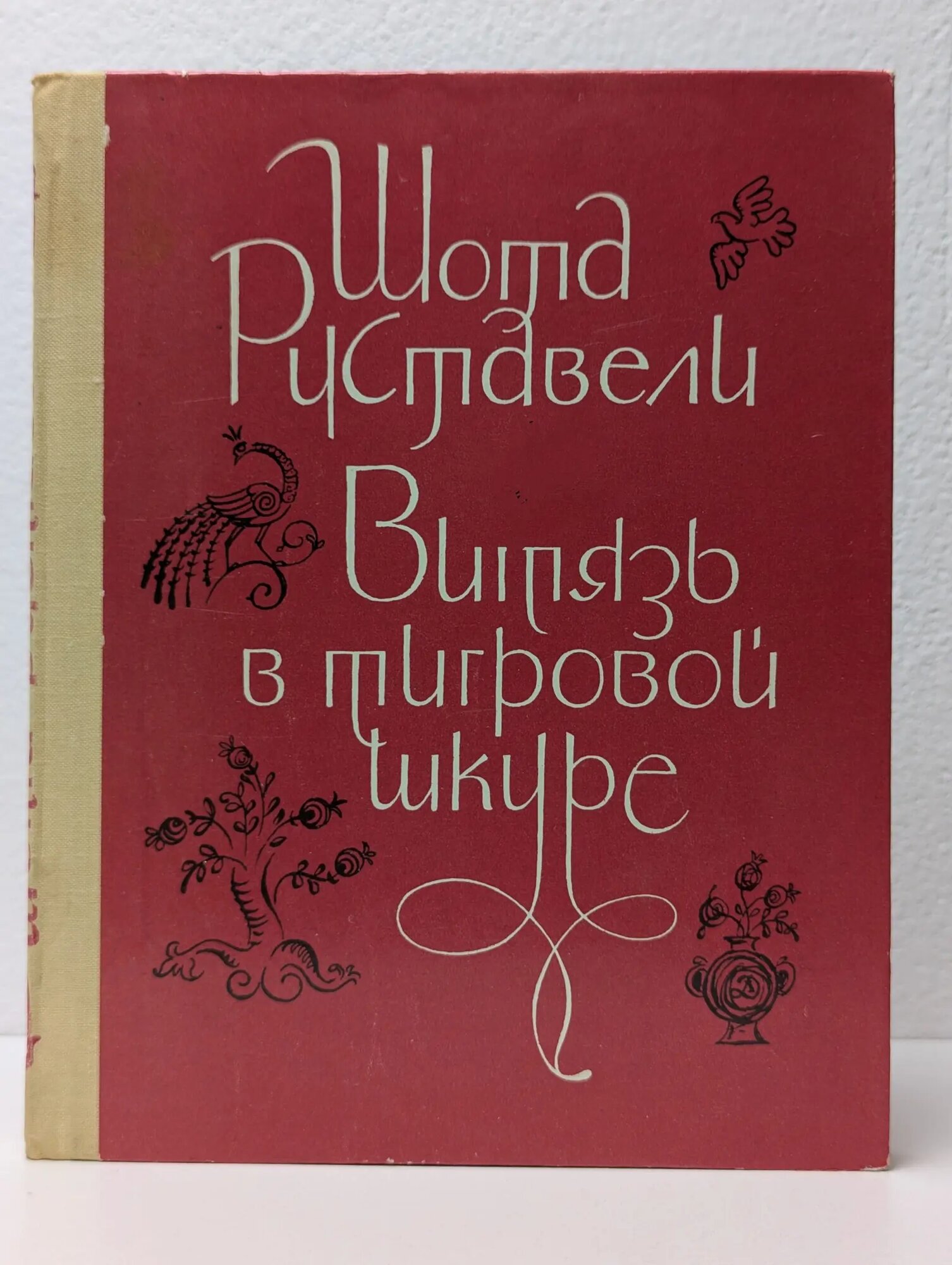 Витязь в тигровой шкуре Руставели Шота 1977