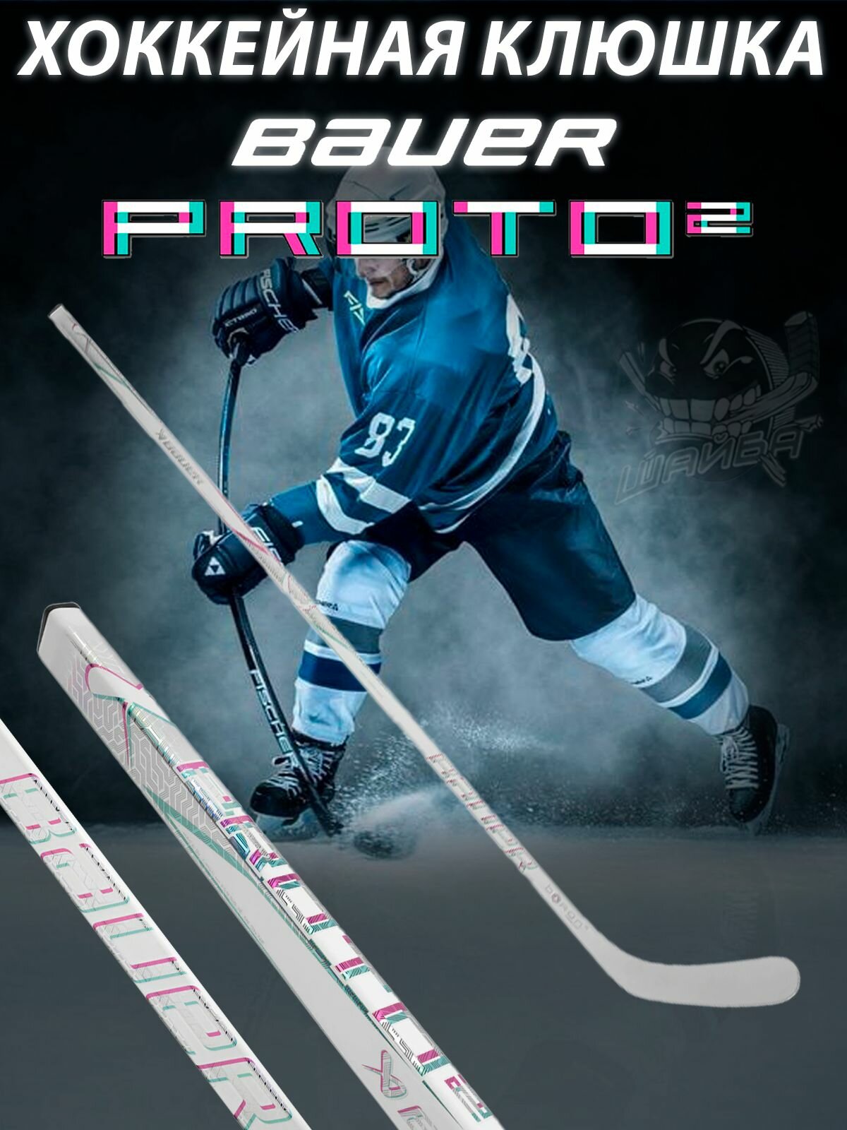 Клюшка хоккейная Proto 2, флекс 70, загиб 28, левый хват, композитная, белая, цвет уточняйте!