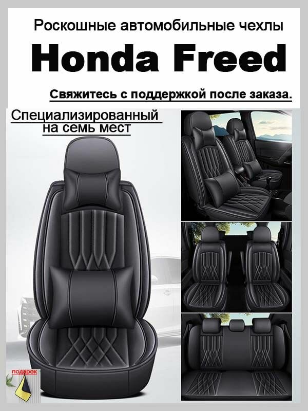 Honda Freed, Чехлы для сидений на семь мест с полной защитой