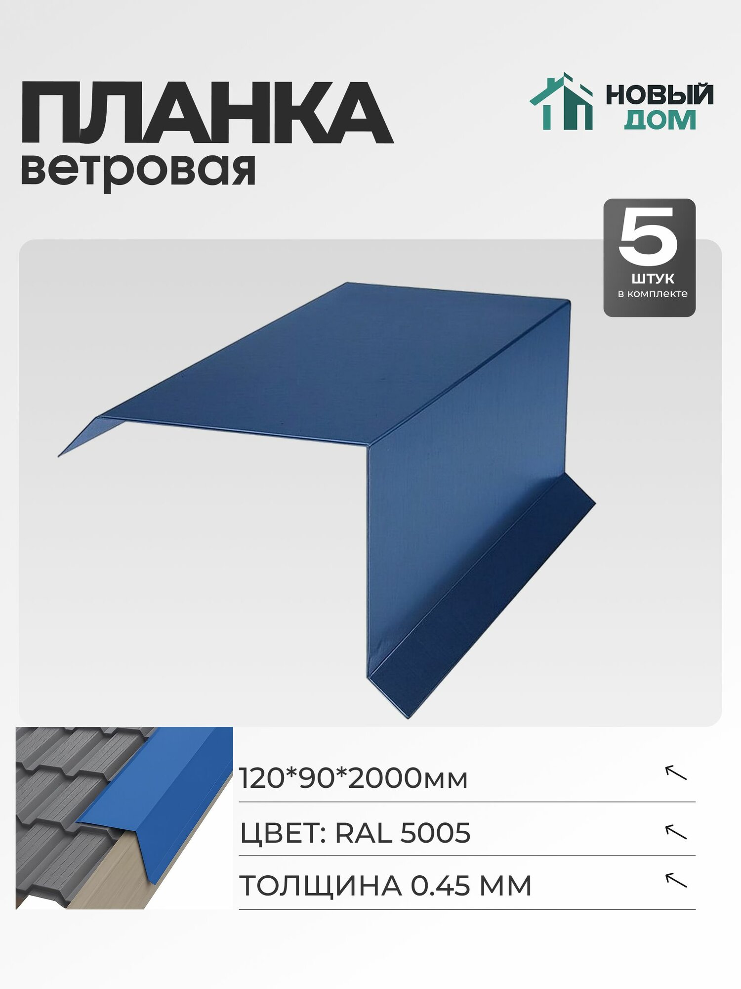 Ветровая планка (торцевая планка), 120х90мм, Длина 2000мм, Комплект 5шт, Синий (RAL 5005), 0,45мм