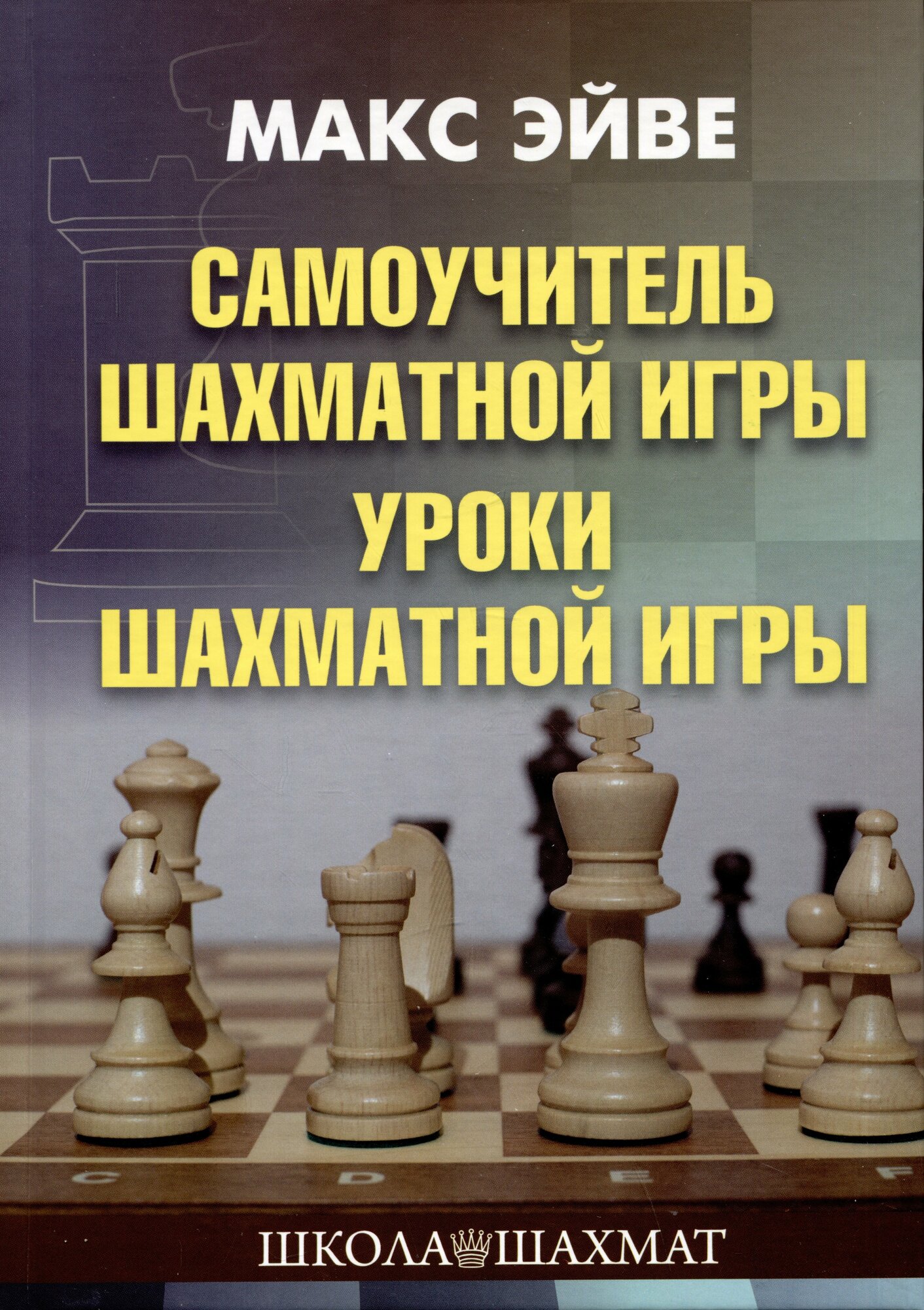 Книга: "Самоучитель шахматной игры. Уроки шахматной игры" от Эйве М, русский язык, Шахматы