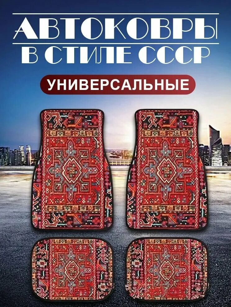 Коврики в салон автомобиля, Велюр искусственный, 4 шт.