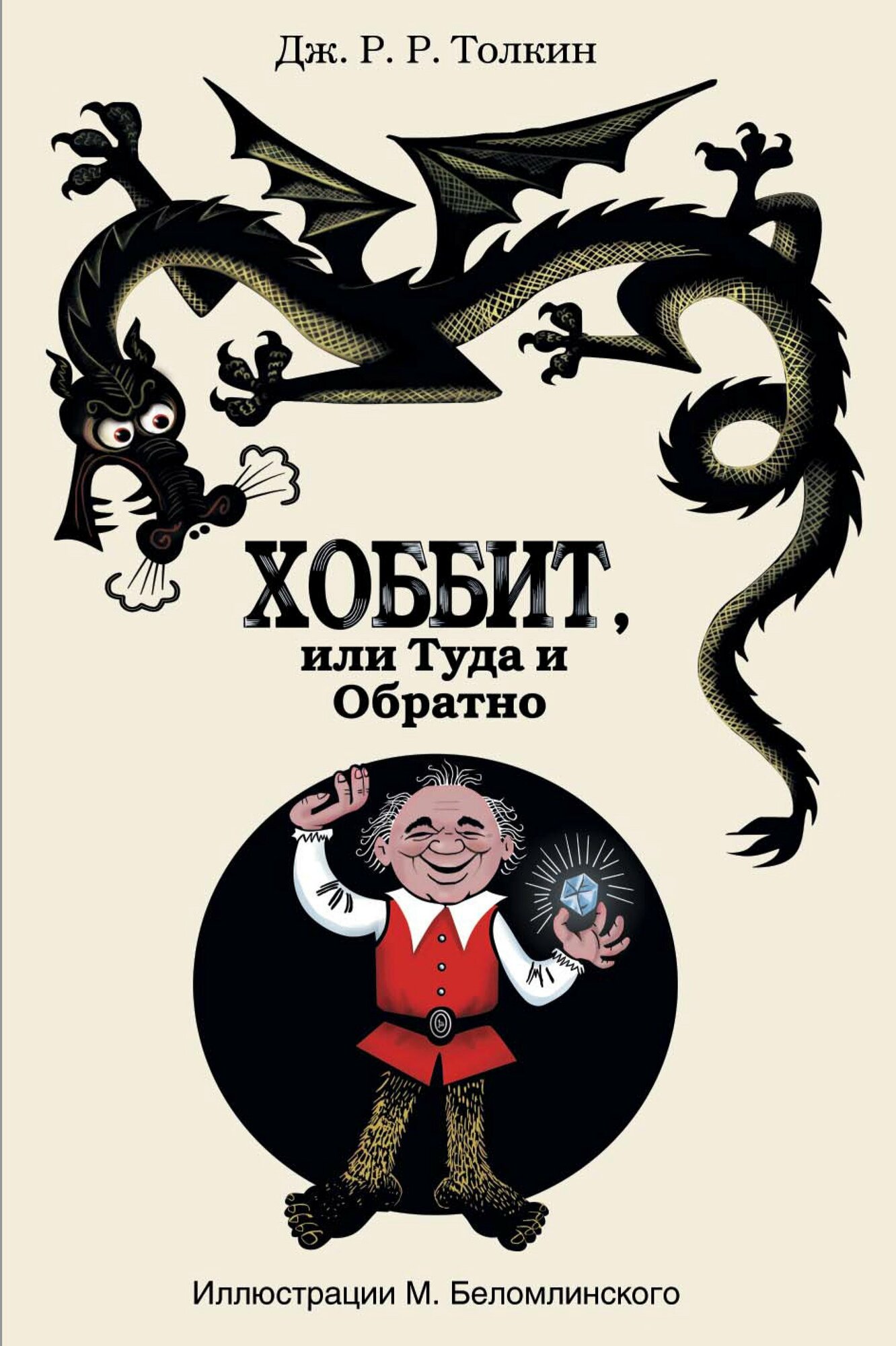 Книга: "Хоббит, или Туда и Обратно: роман" от Рональд Д. Р. Т, русский язык, Зарубежное фэнтези