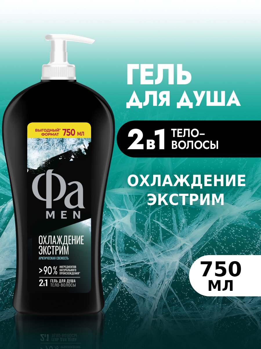 Гель для душа мужской Фа Men Охлаждение экстрим, 750мл