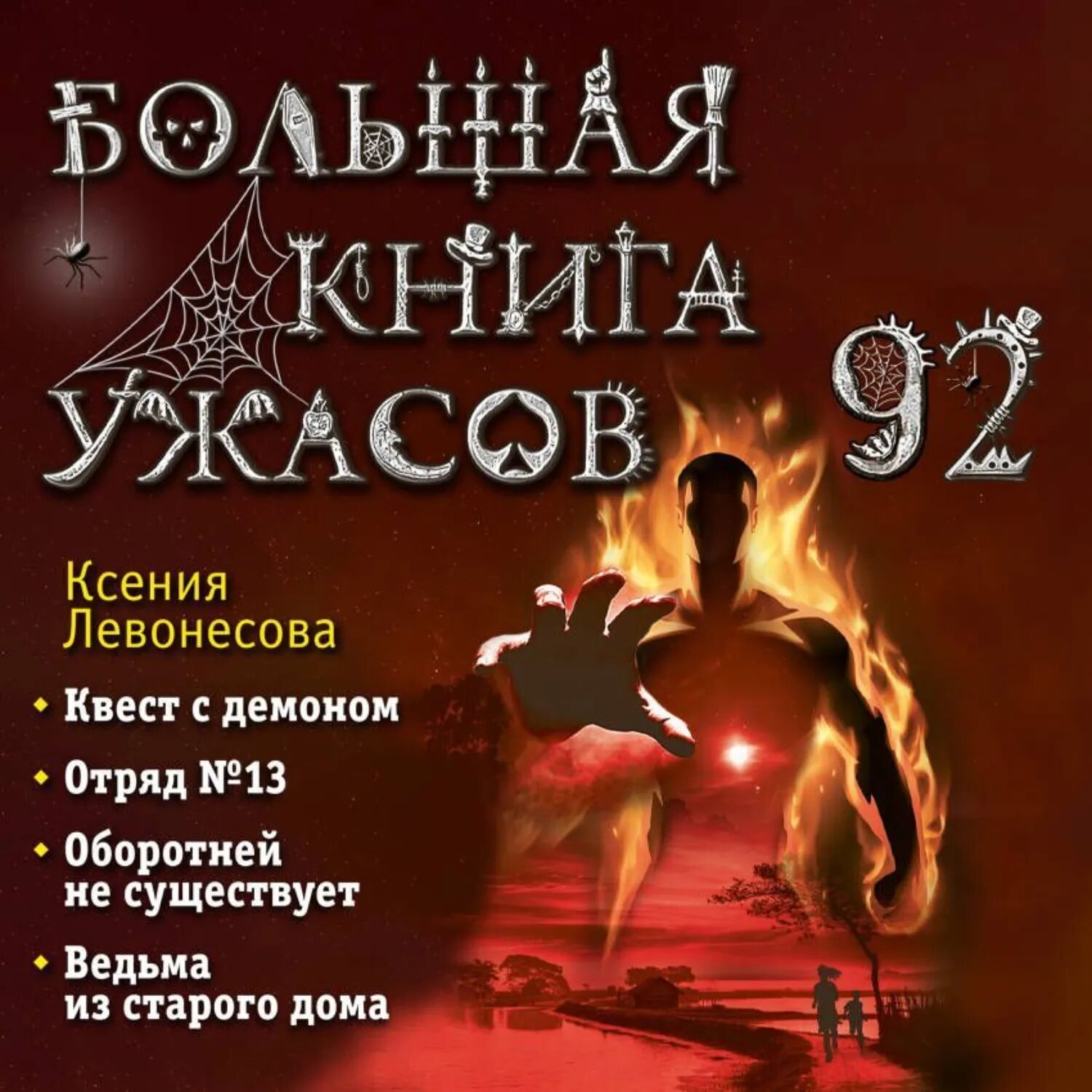 Большая книга ужасов – 92 [Аудиокнига]