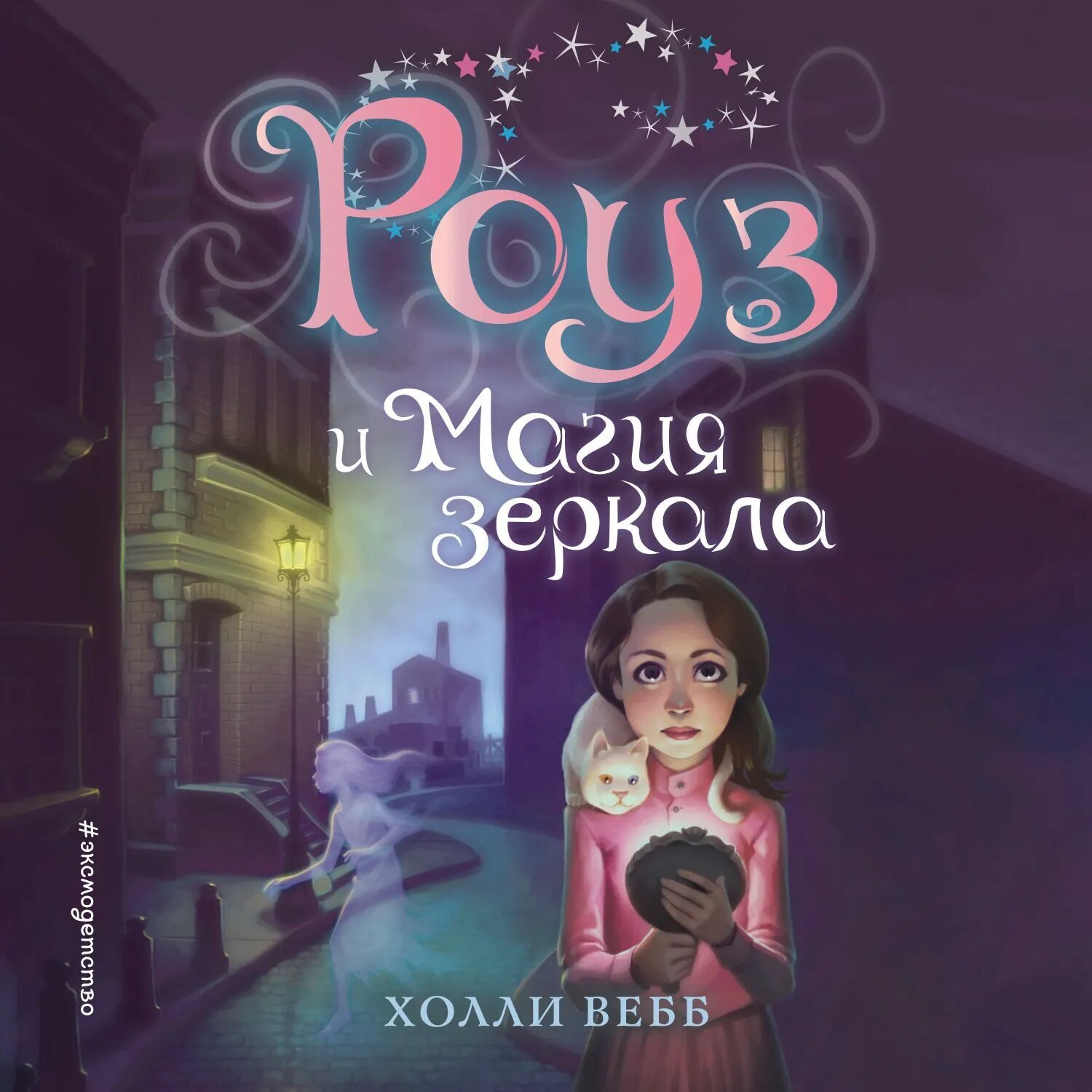 Роуз и магия зеркала [Аудиокнига]
