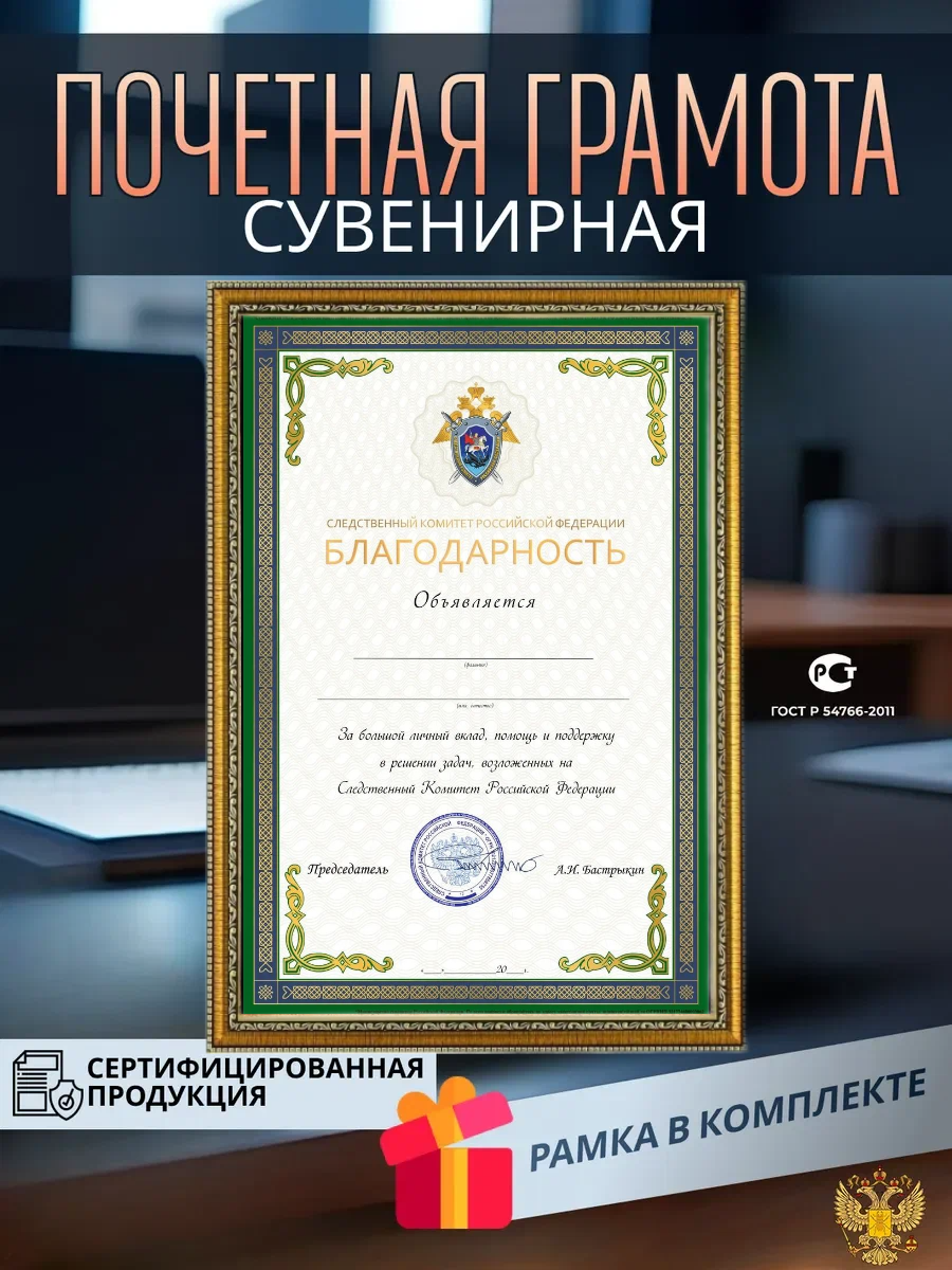 Почетная Грамота Благодарность СКР, сувенир, подарок, универсальная