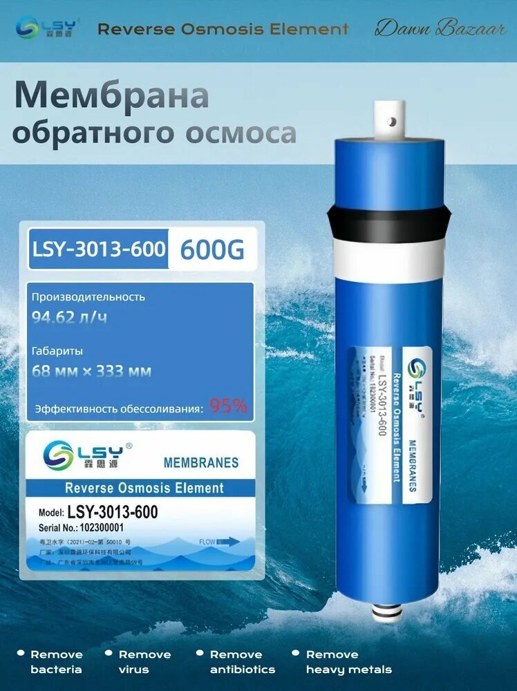Мембрана обратного осмоса LSY 3013-600/600 GPD (2271 л/д), 333 68 мм, 0.0001 мкм фильтрация, универсальная для брендов