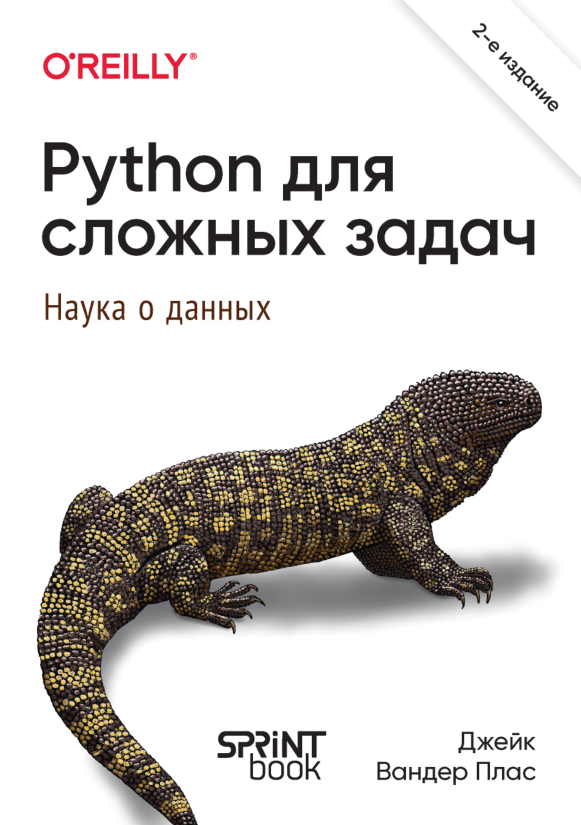 Python для сложных задач Reprinted books