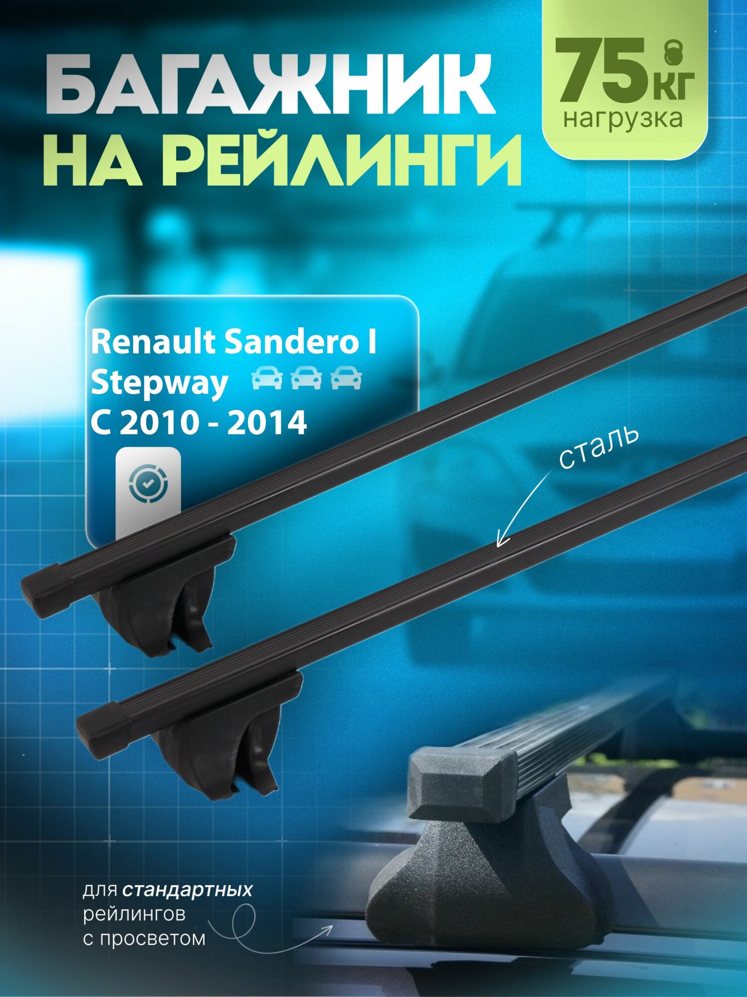 Багажник на рейлинги для Рено Сандеро 1 Степвей / Renault Sandero I Stepway (с 2010 - 2014 г.) с усиленным креплением и прямоугольными дугами 120см
