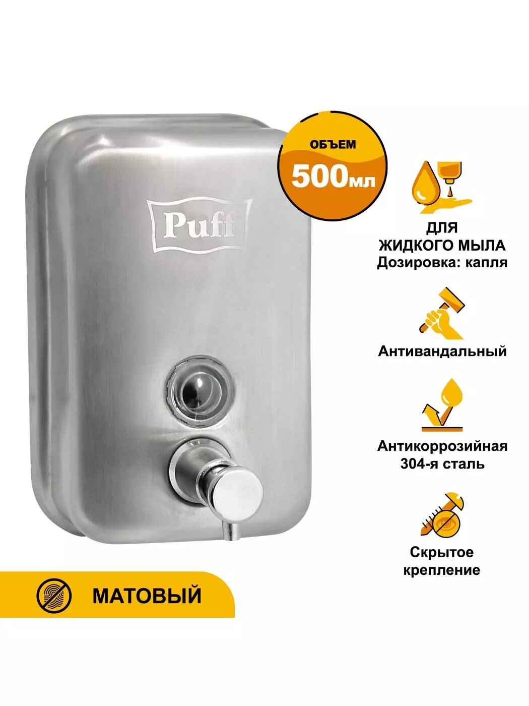 Дозатор для жидкого мыла из нерж. стали, матовый puff-8605m, хром матовый, 500 мл, 17х12х12 см