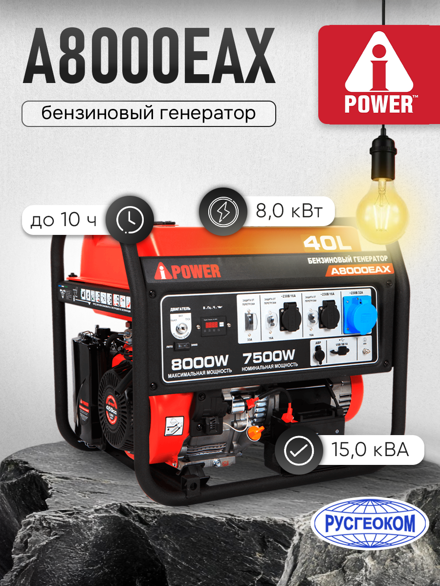 Бензиновый генератор A-iPower A8000EAX, ном. 7,5 кВт / макс. 8,0 кВт (арт. 20120)