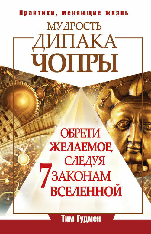 Мудрость Дипака Чопры Обрети желаемое, следуя 7 законам Вселенной Reprinted books
