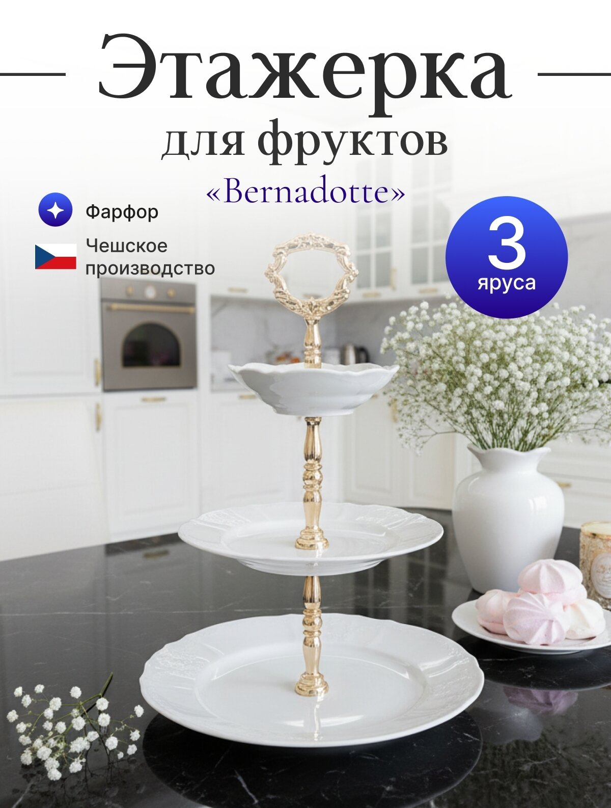 Этажерка для фруктов трех ярусная Bernadotte